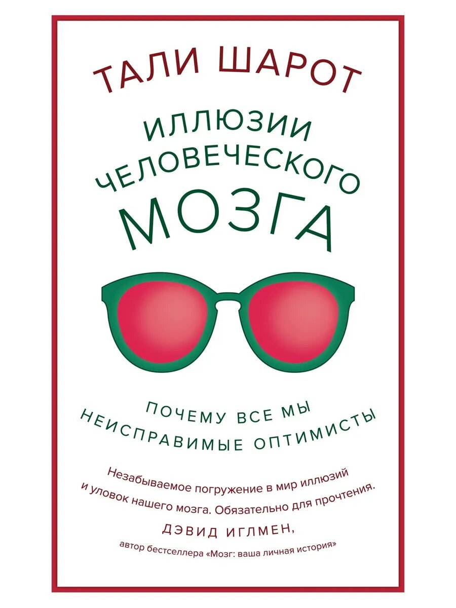 Иллюзии человеческого мозга. Почему все мы - неисправимые оп