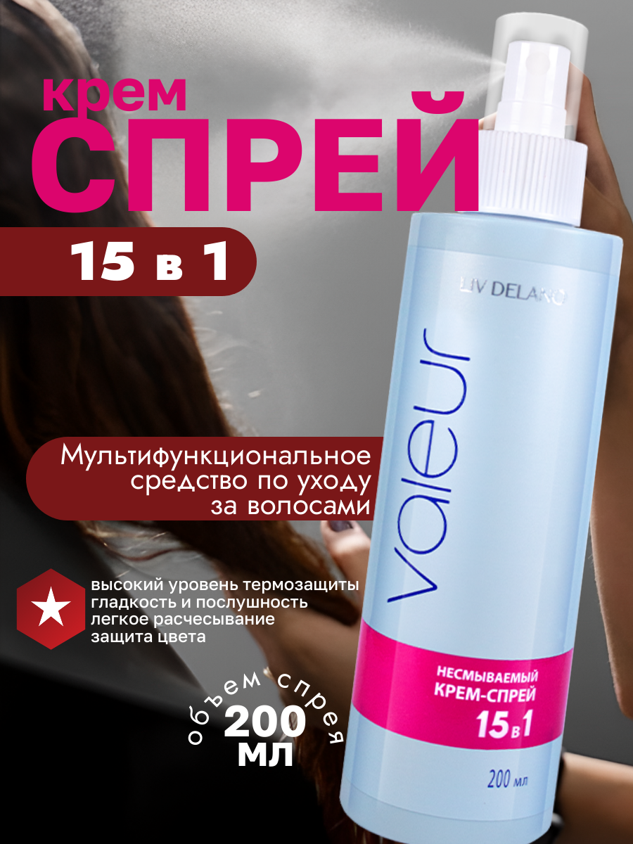 Крем-спрей для волос 15 в 1 несмываемый Valeur от Liv Delano 200 мл.