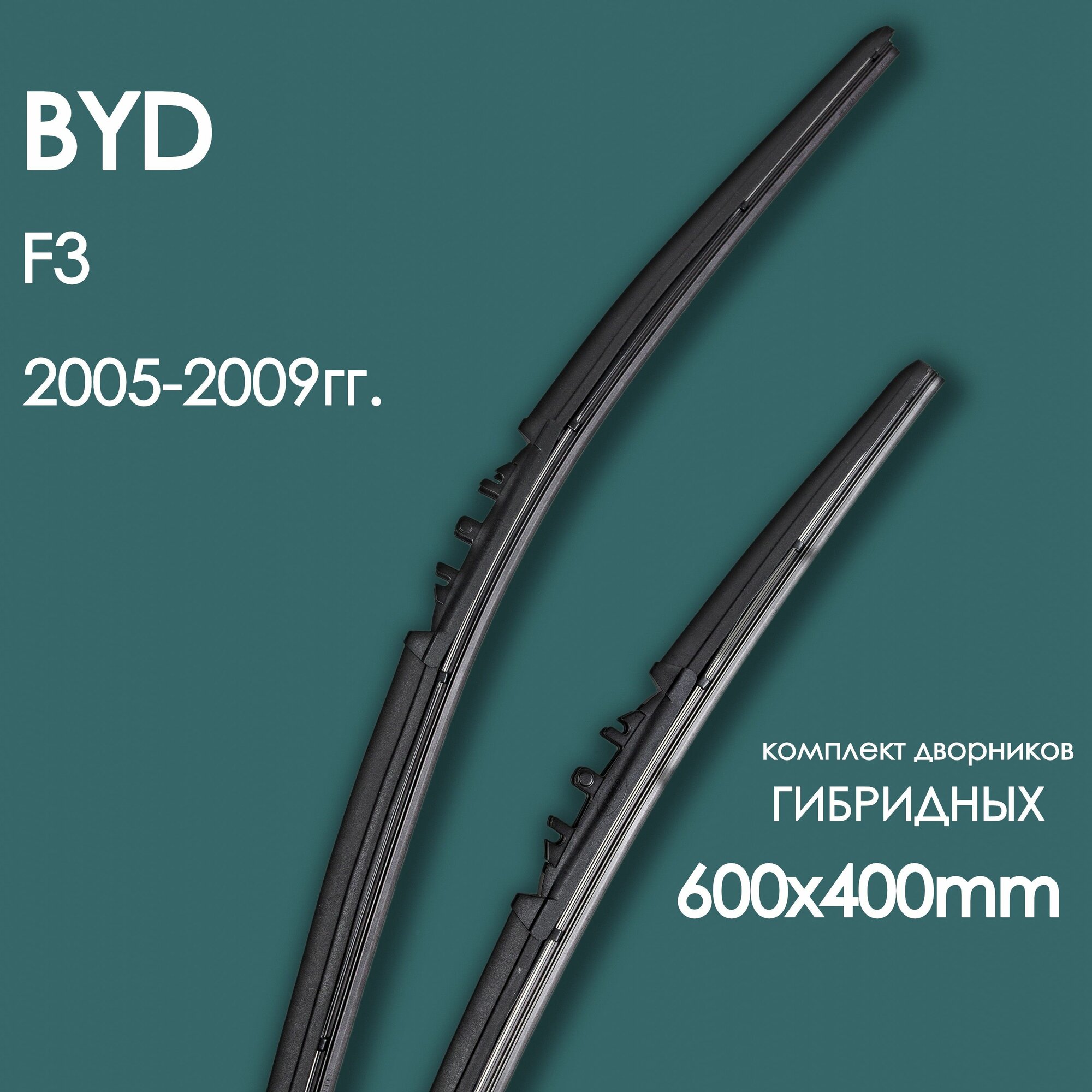 Комплект щеток стеклоочистителя гибридных для автомобиля BYD(БИД) F3 2005,2006,2007,2008,2009гг. , дворники автомобильные 600/400мм