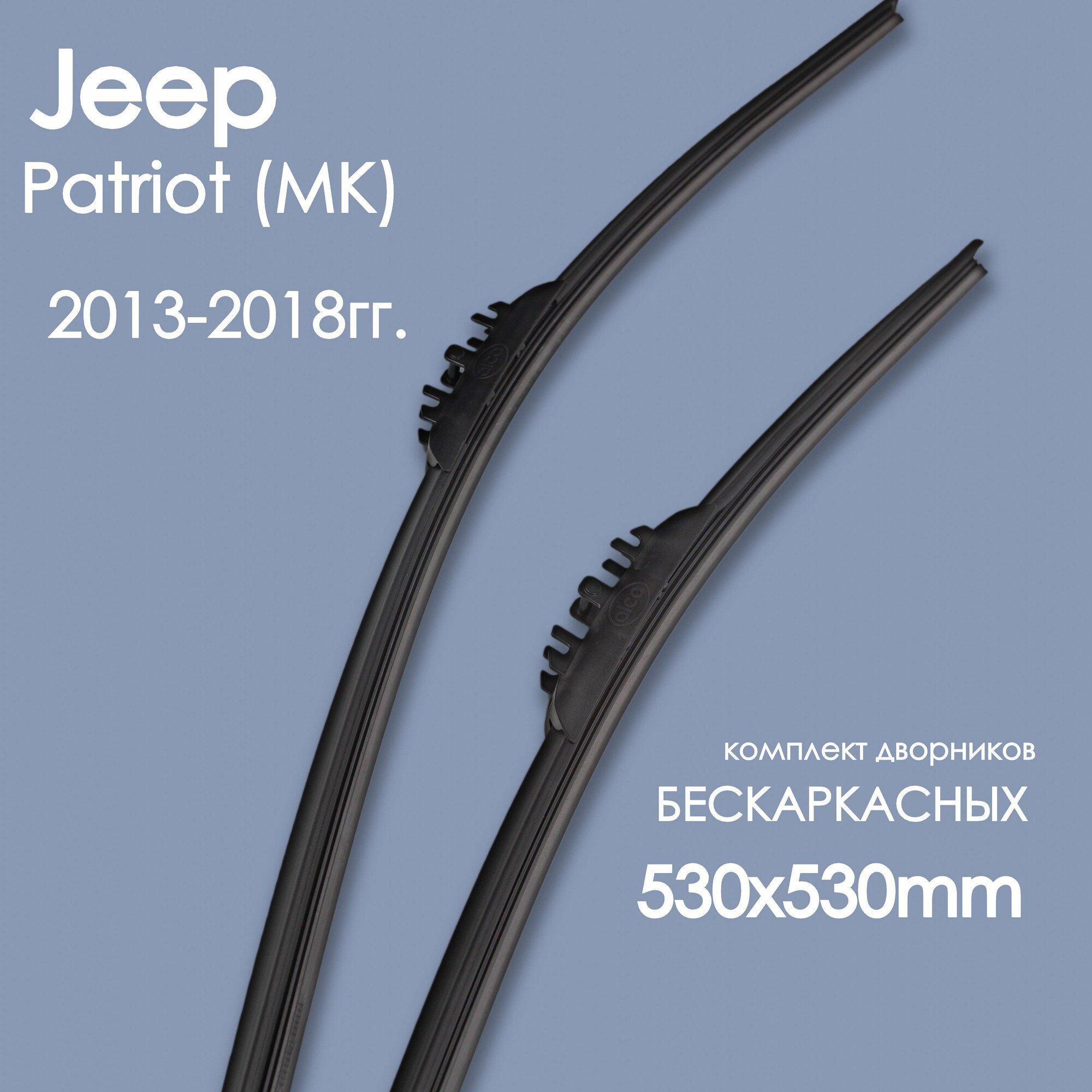Комплект щеток стеклоочистителя бескаркастные для автомобиля Jeep(Джип) Patriot _(MK) 2013,2014,2015,2016,2017,2018гг. , дворники автомобильные 530/530мм