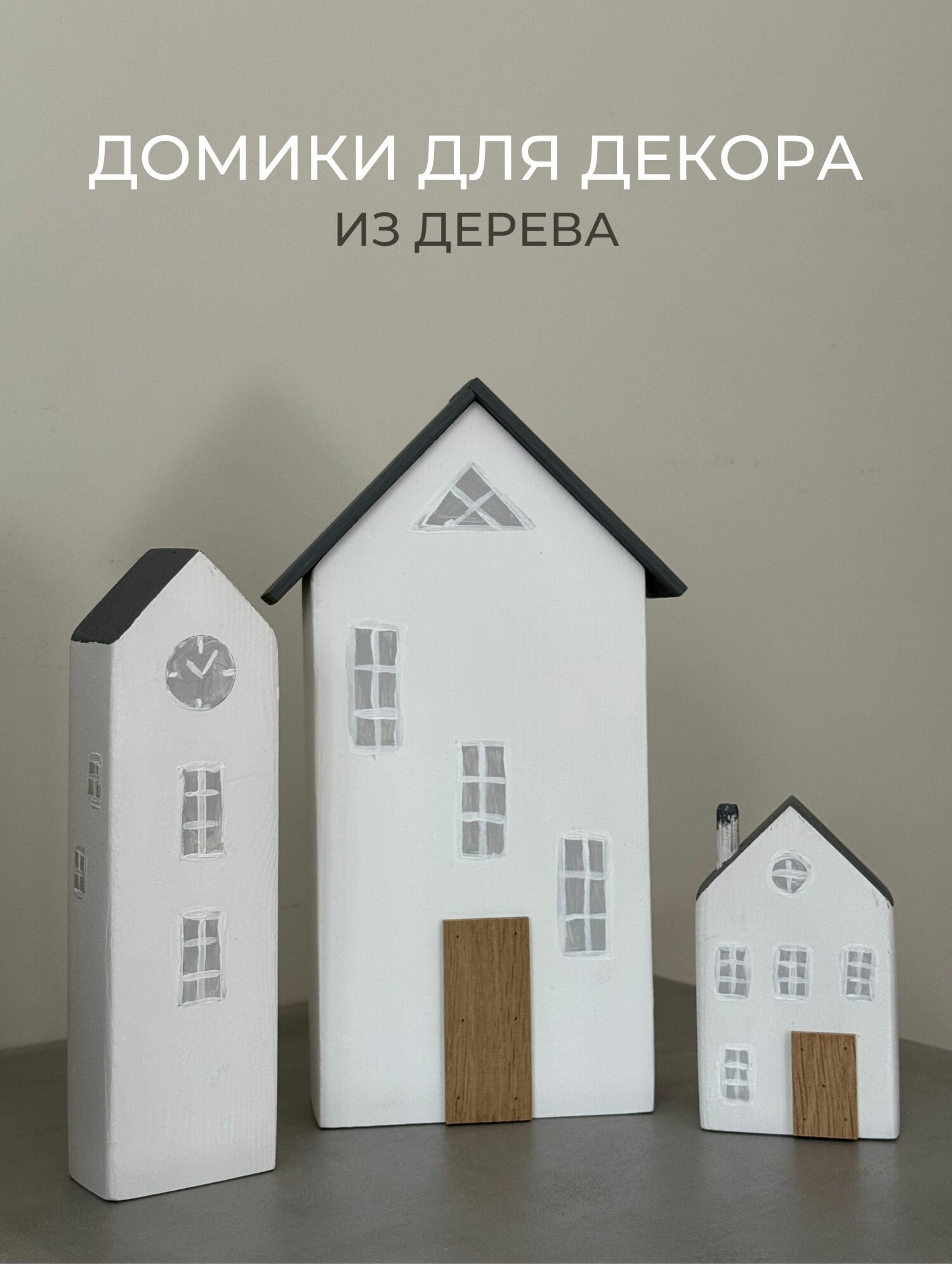 Домики для декора ручная работа дерево