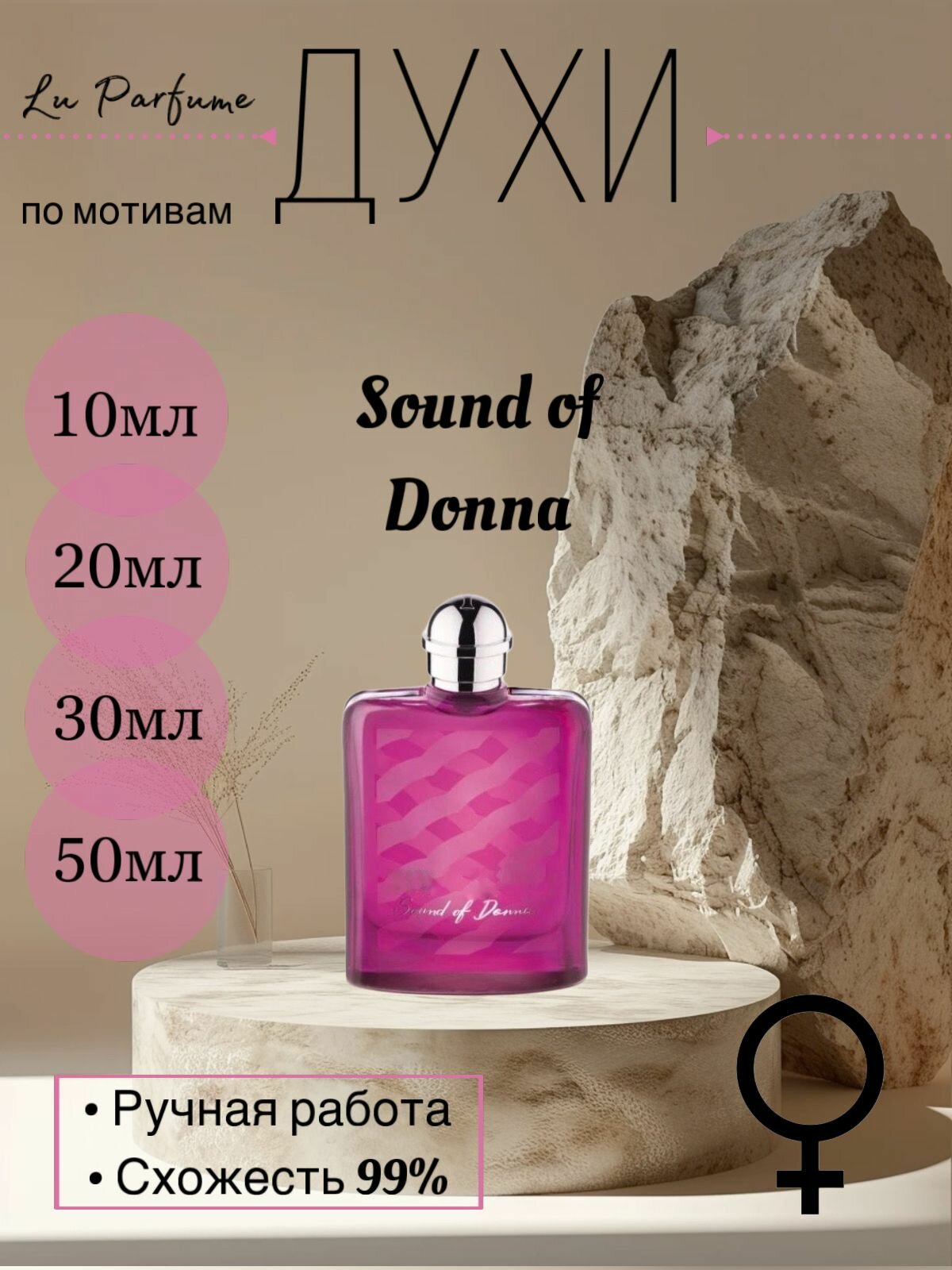 Духи ручной работы по мотивам 'Sound of Donna', для женщин