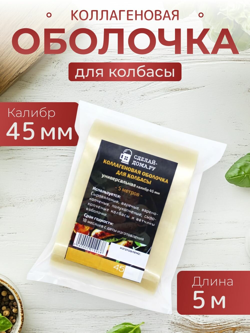 Коллагеновая оболочка для колбасы 45 мм 5 м (универсальная)