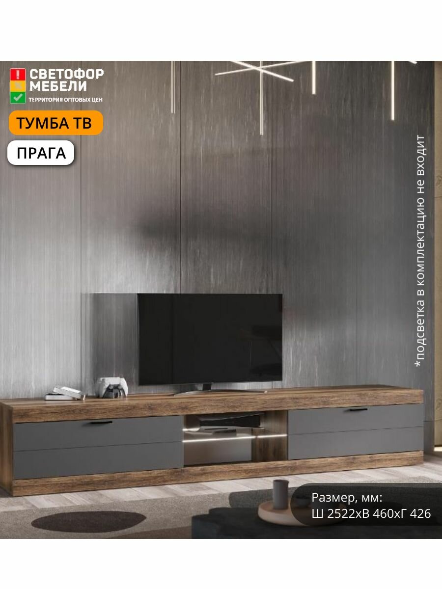 Тумба ТВ большая Эра Прага 2522х460х426, Дуб делано/Графит софт