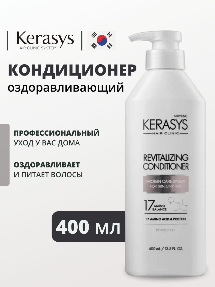 Kerasys Корейский Кондиционер для нормальных волос Оздоравливающий 600 мл, Профессиональный протеиновый бальзам для тусклых и уставших волос с витаминами, женский и мужской, Корея