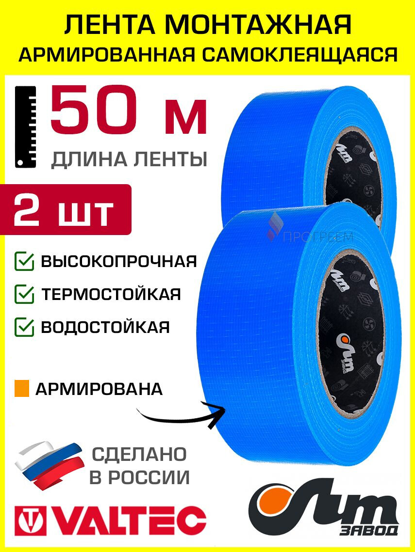 2 шт - Клейкая лента армированная 48 мм х 50 м, синяя тилит / Монтажный скотч для соединения теплоизоляции, изоляционных труб из вспенен. полиэтилена
