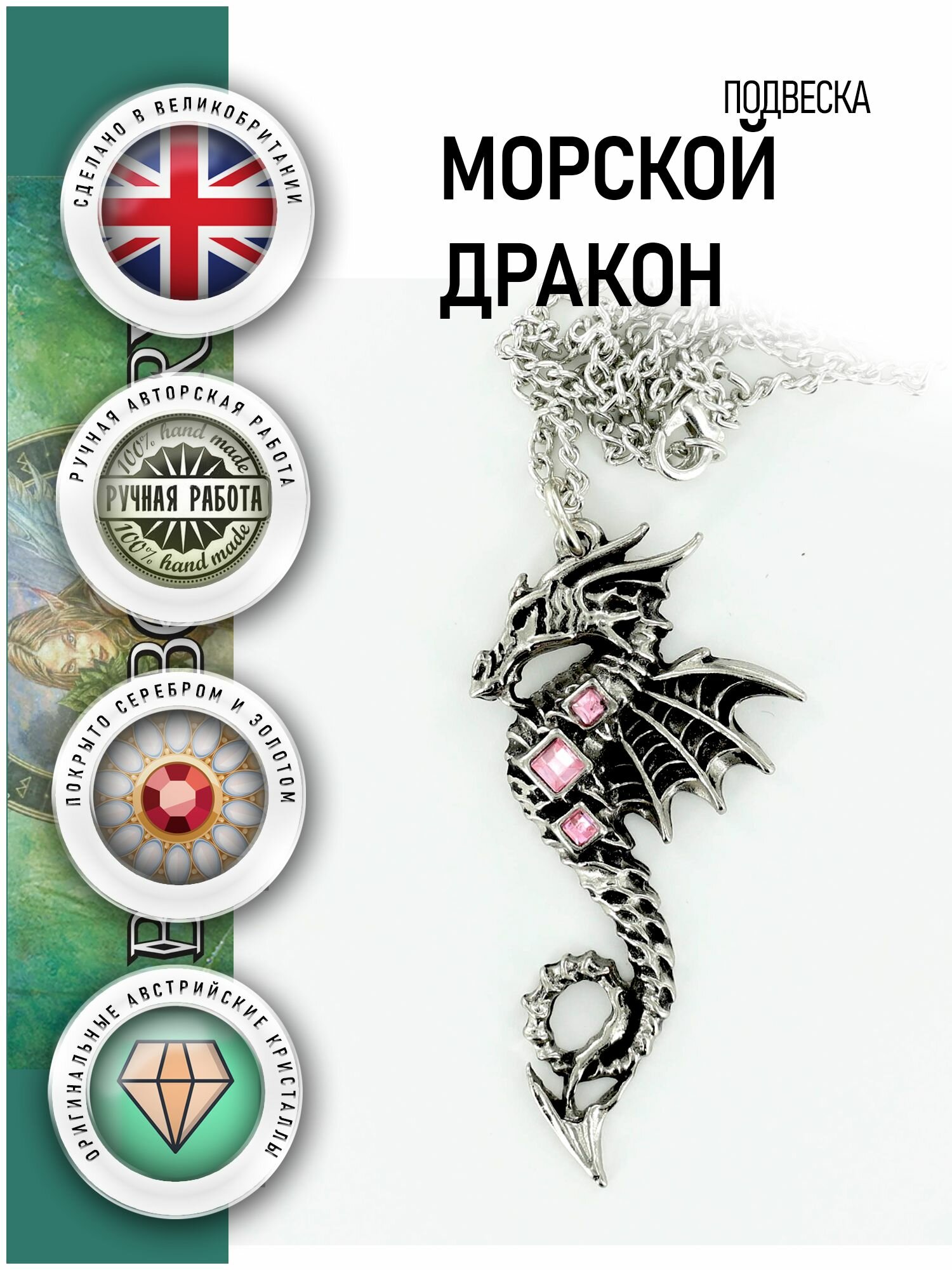 Подвеска Морской дракон