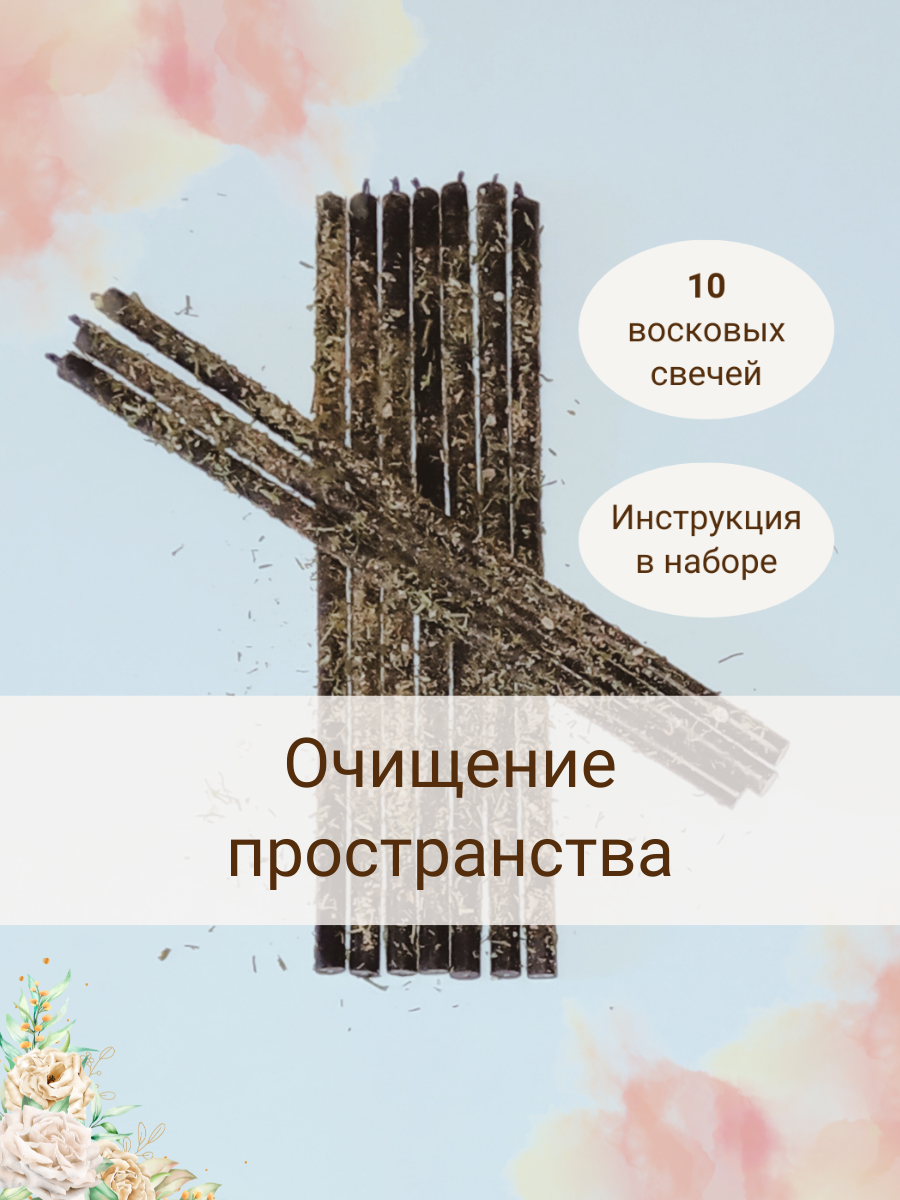 Восковые тонкие свечи с травами "Очищение пространства", черные, 10 шт, магические, эзотерические