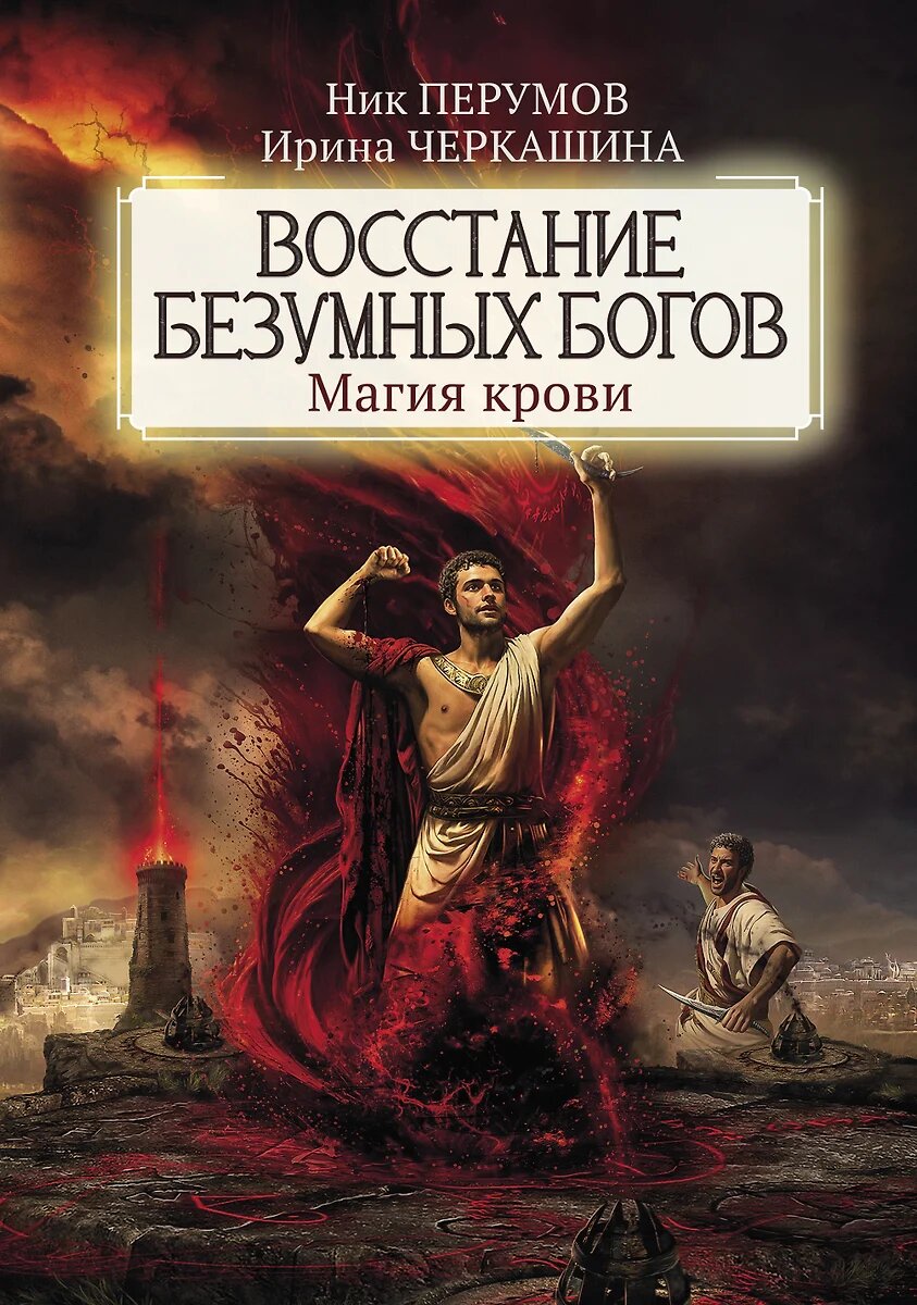 Книга Феникс Восстание безумных богов: магия крови. Перумов Н. Д. Ник, Черкашина И, 2025 год