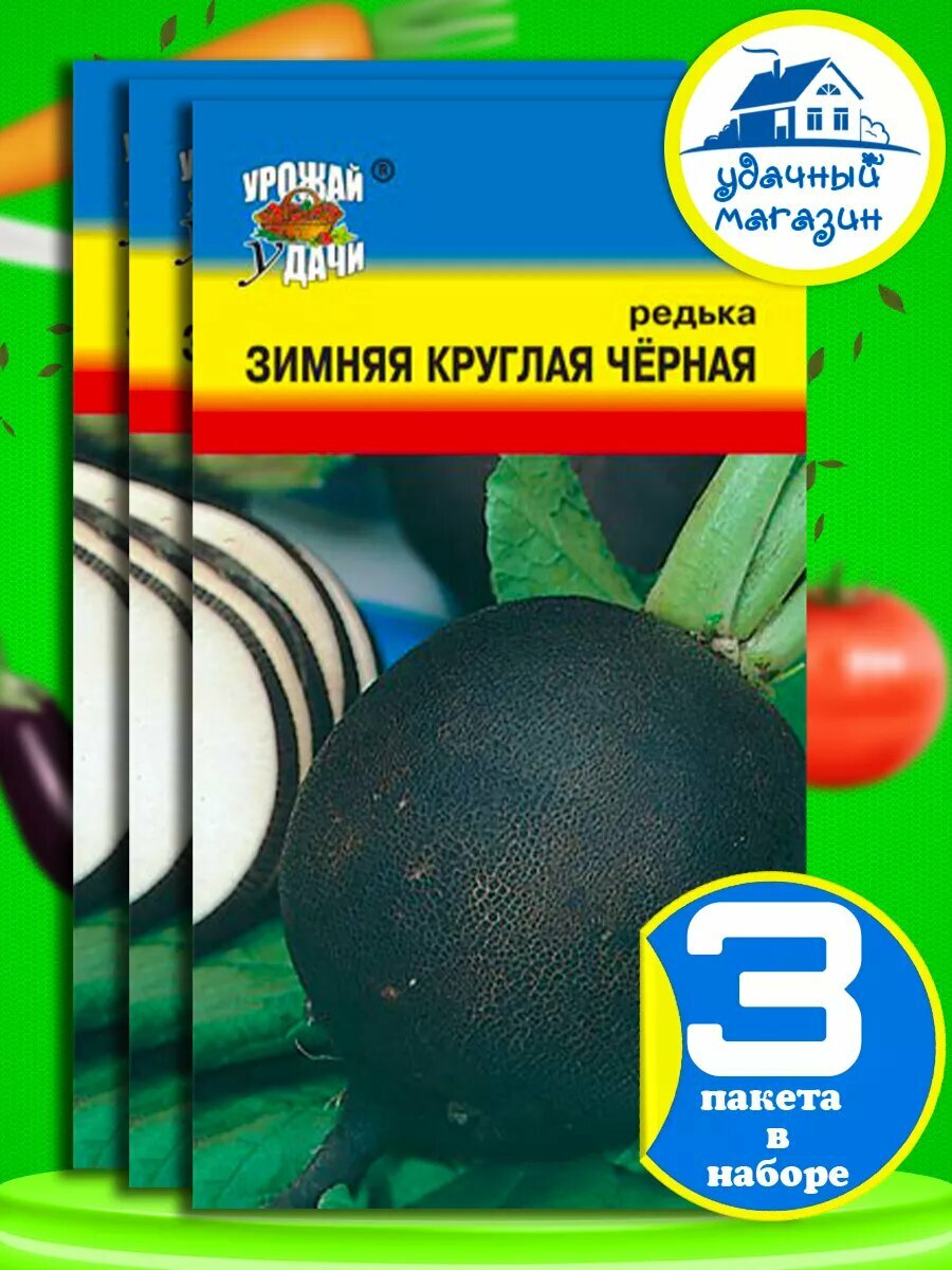 Семена редьки Урожай Удачи "Зимняя круглая черная", однолетник, 3 пакета