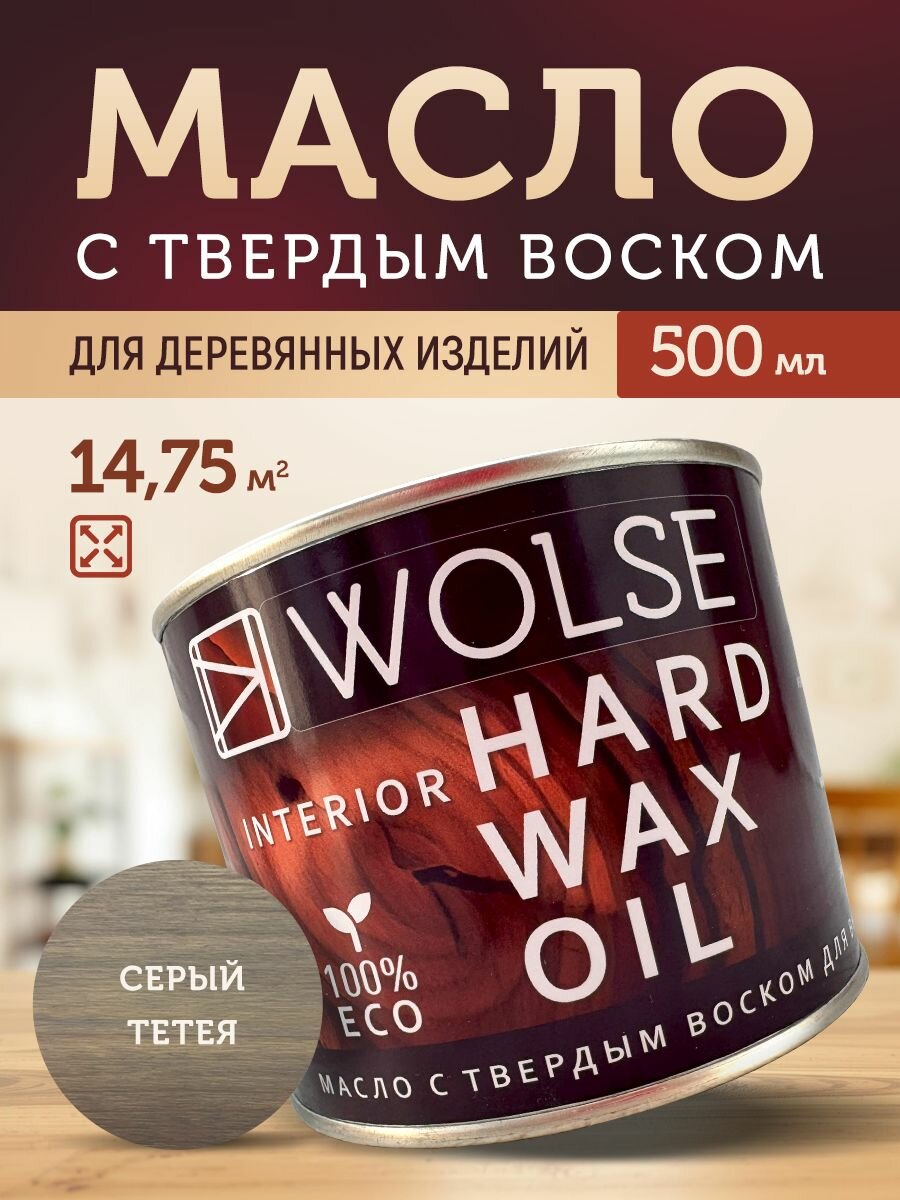 Масло с твердым воском для внутренних и внешних работ