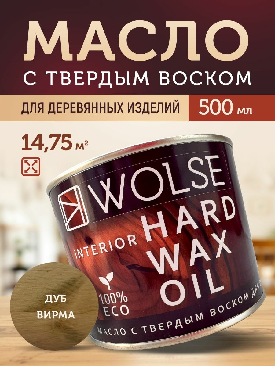 Масло с твердым воском для внутренних и внешних работ