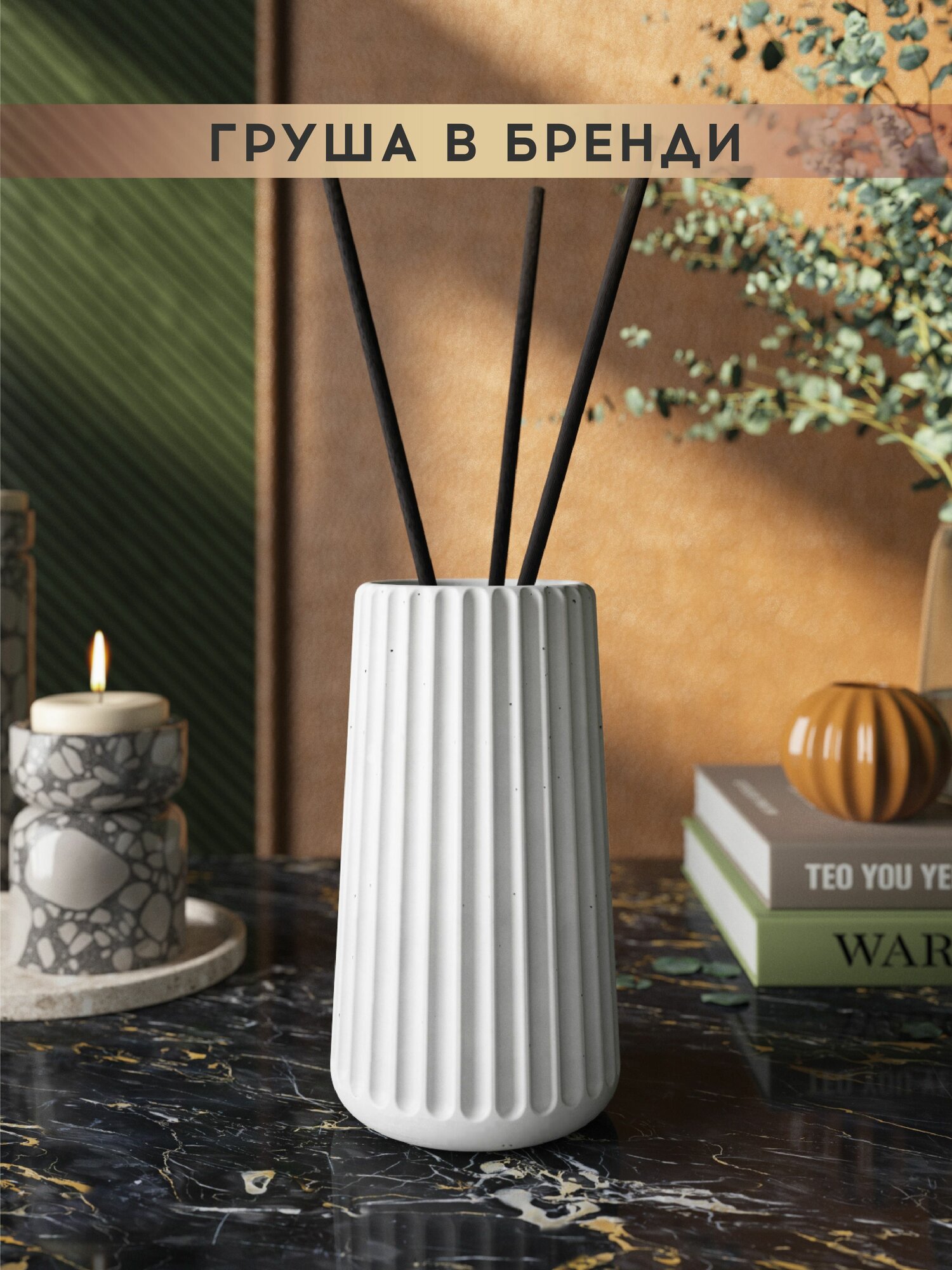 Ароматический диффузор, Груша в бренди, 100мл, в бетонной вазе Chloe, белый матовый