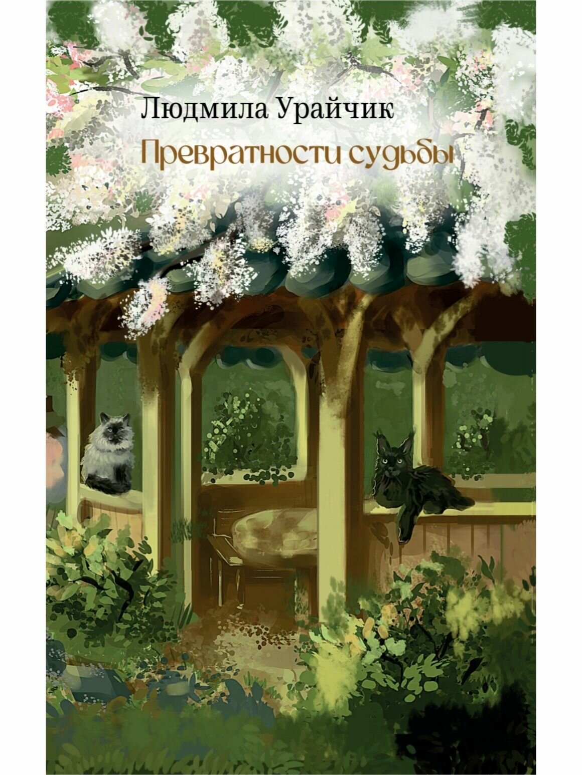 Превратности судьбы./ Людмила Урайчик.