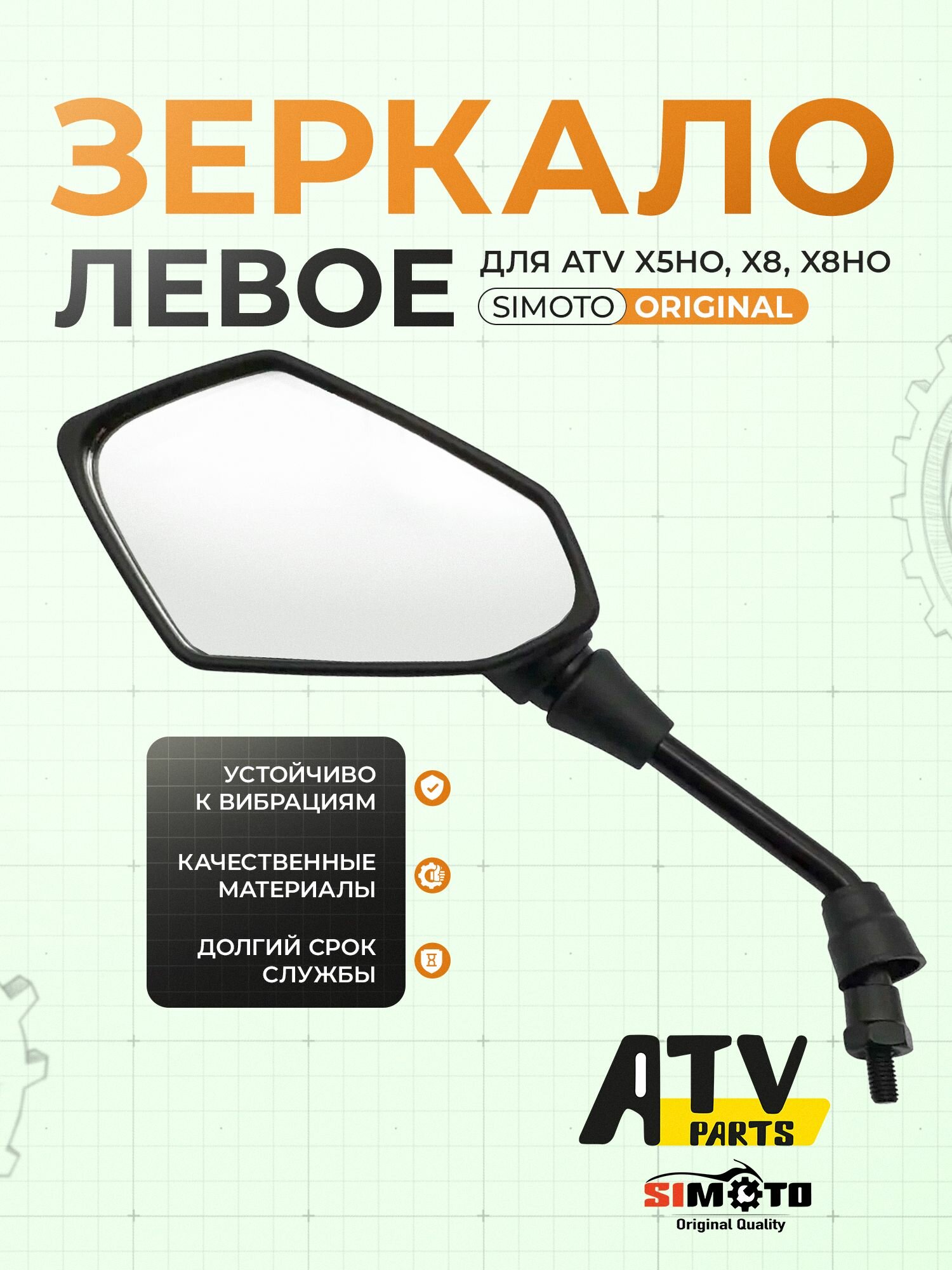 Зеркало левое (М8*1,25 правая резьба) для квадроцикла SIMOTO ATV X5ho, X8, X8ho / 7020-200200