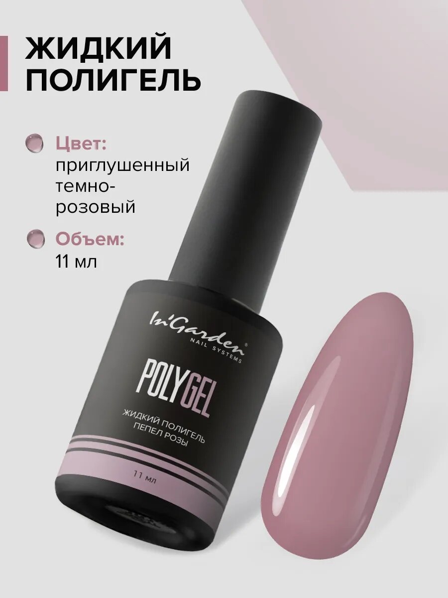 Ингарден Жидкий полигель пепел розы POLYGEL, 11 мл