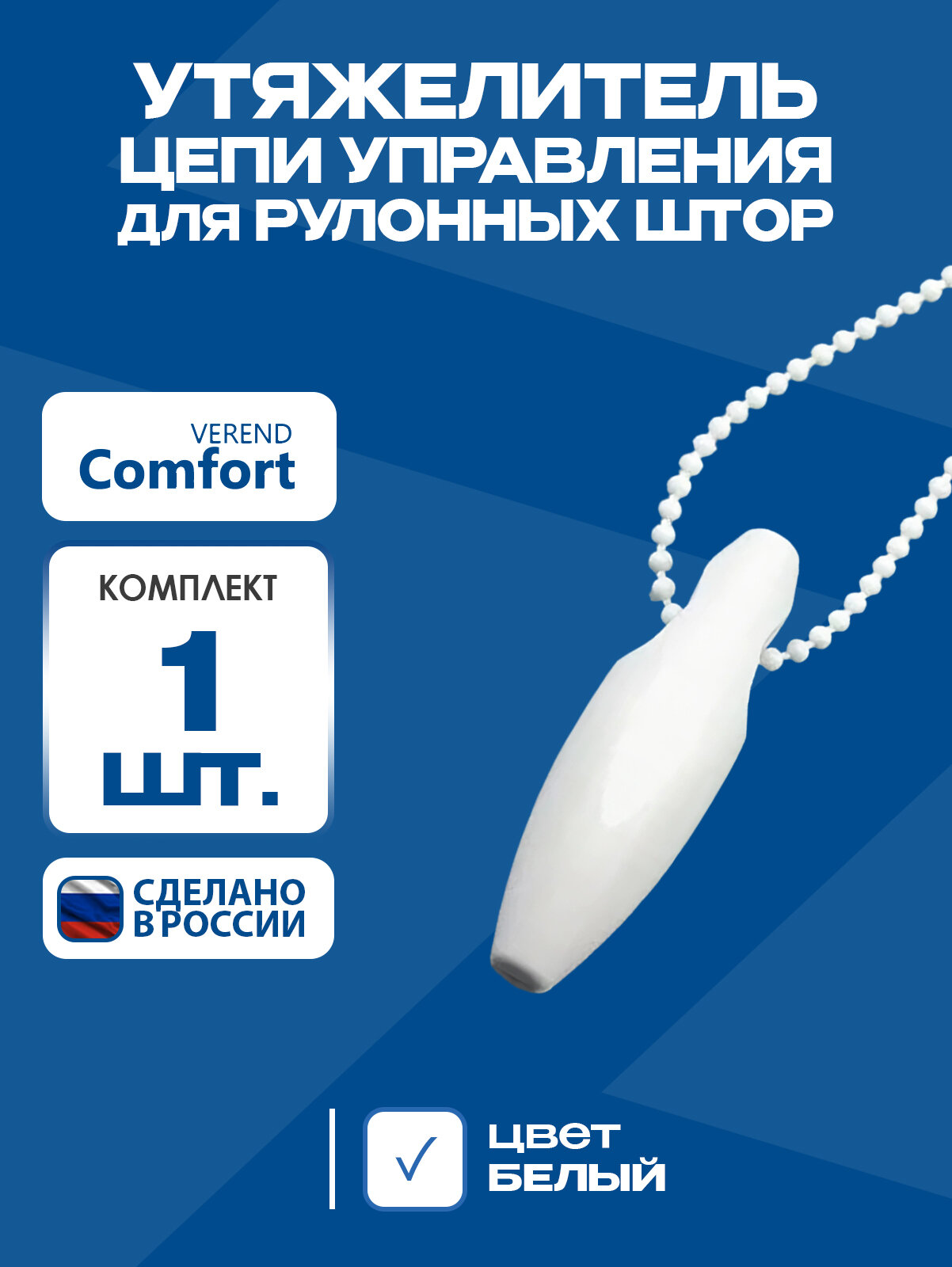 Отвес (груз, утяжелитель) цепи управления для рулонных штор на окна Comfort Verend
