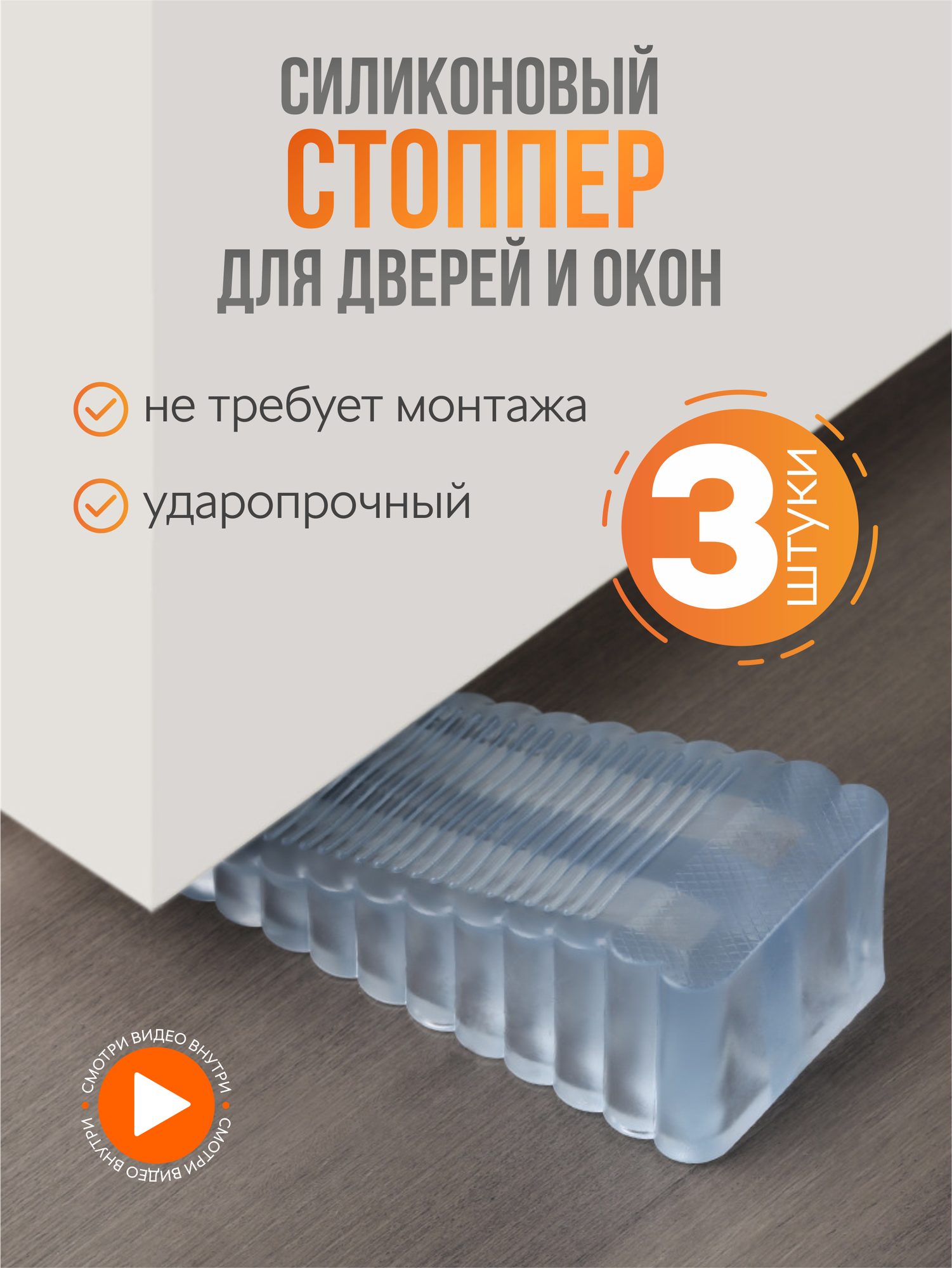 Стоппер напольный, силиконовый, прозрачный, длина 95 мм, набор из 3 штук.