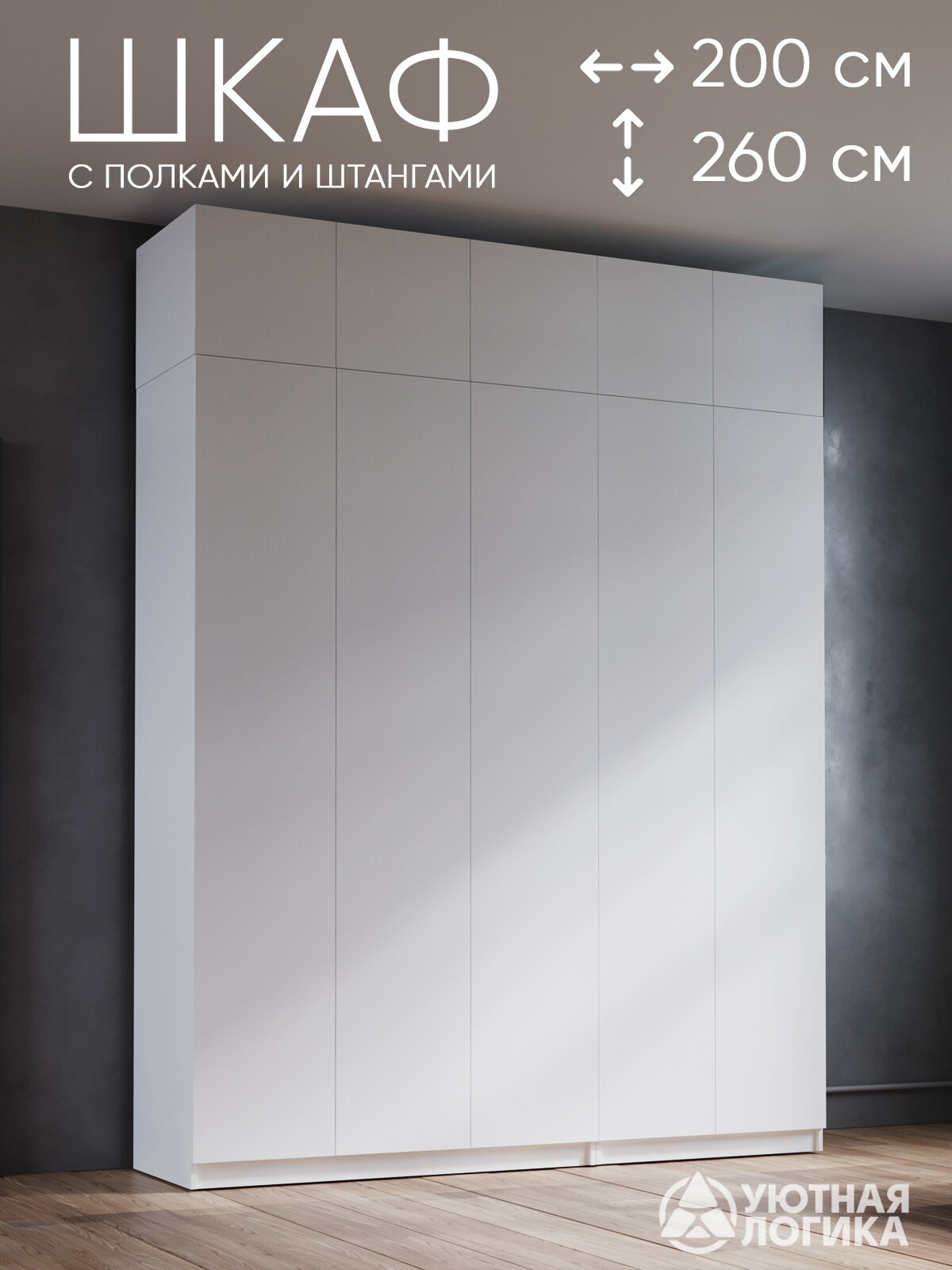 Шкаф для одежды УЮТНАЯ ЛОГИКА 200 x 50 x 260 см