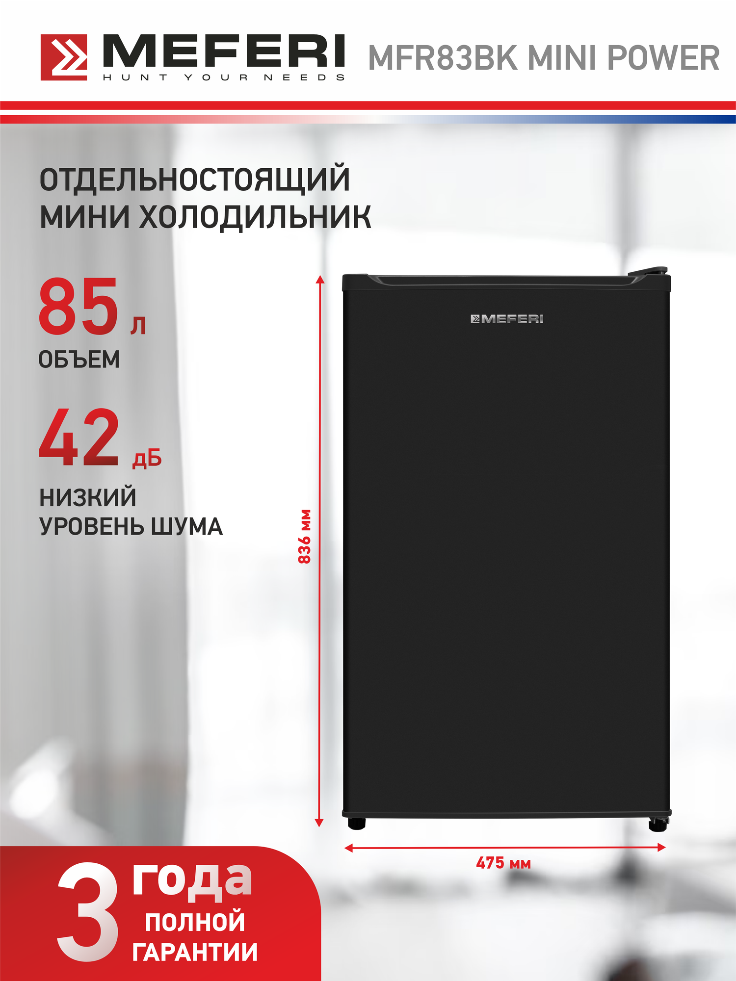 Холодильник отдельностоящий MEFERI MFR83BK MINI POWER