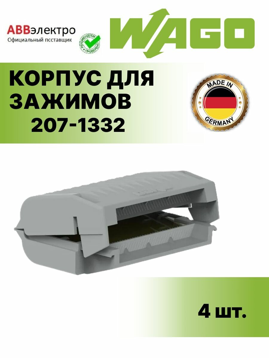 WAGO.207-1332 - Корпус гелезаполненный для зажимов 221 и 2273 серий до 4мм2 46х33,6х17,8мм оригинал (1 упаковка) - 4шт.