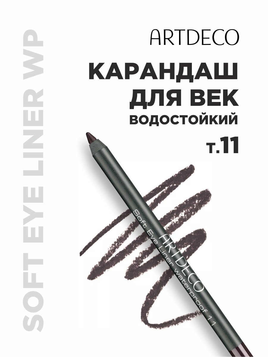 Карандаш для глаз ARTDECO водостойкий, тон 11 deep forest brown