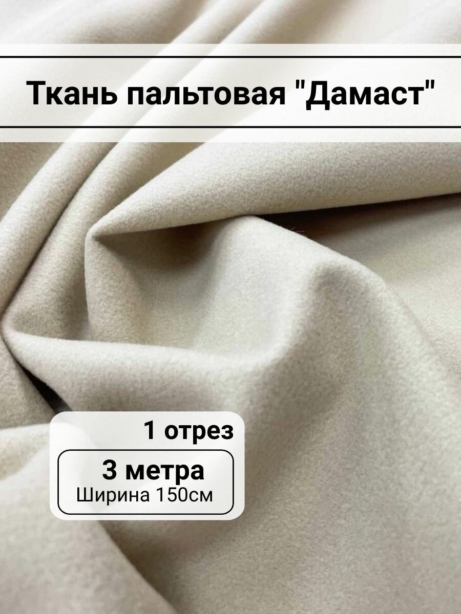 Ткань пальтовая "Дамаст" цвет св/бежевый, 3м