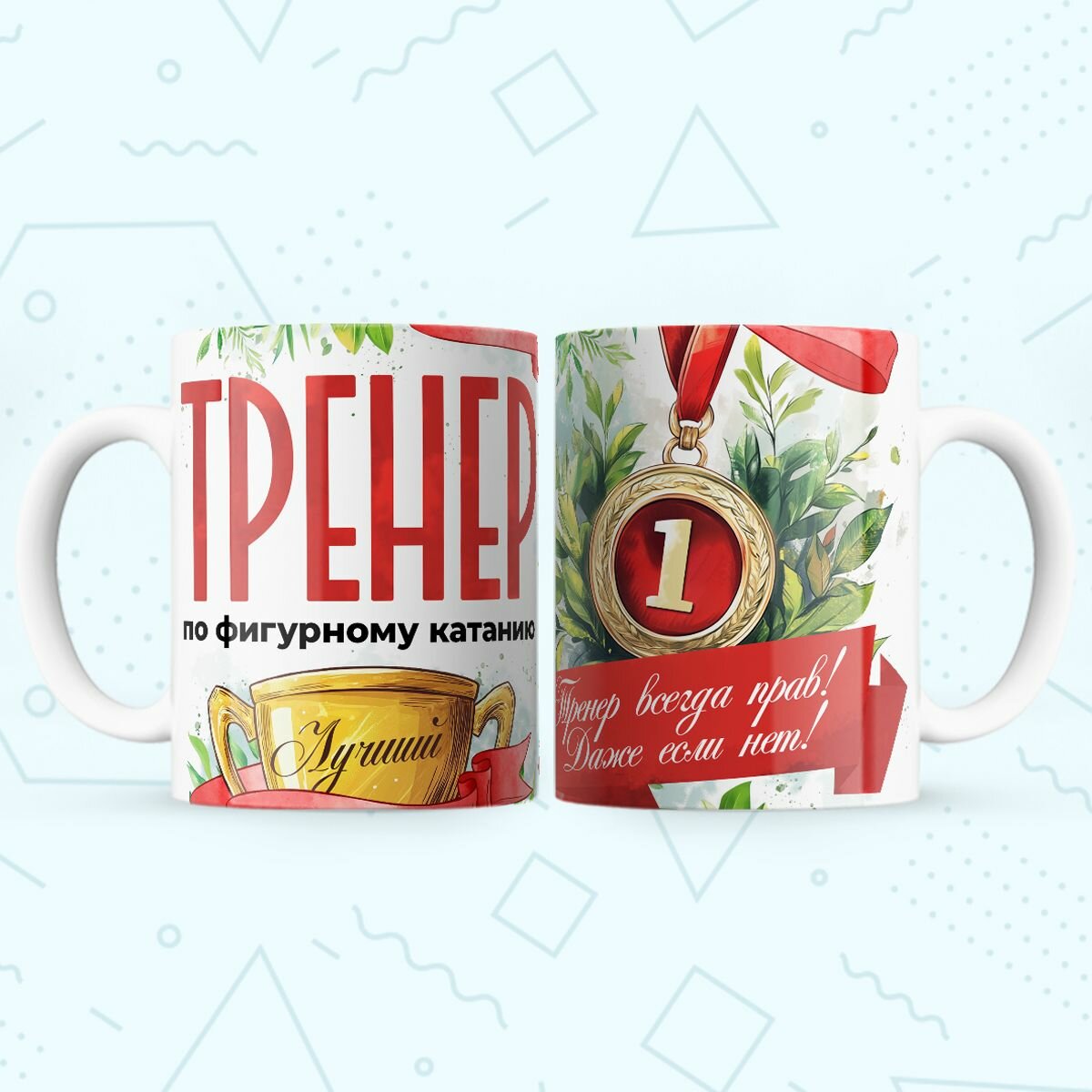 Кружка GOODbrelok Тренер по фигурному катанию