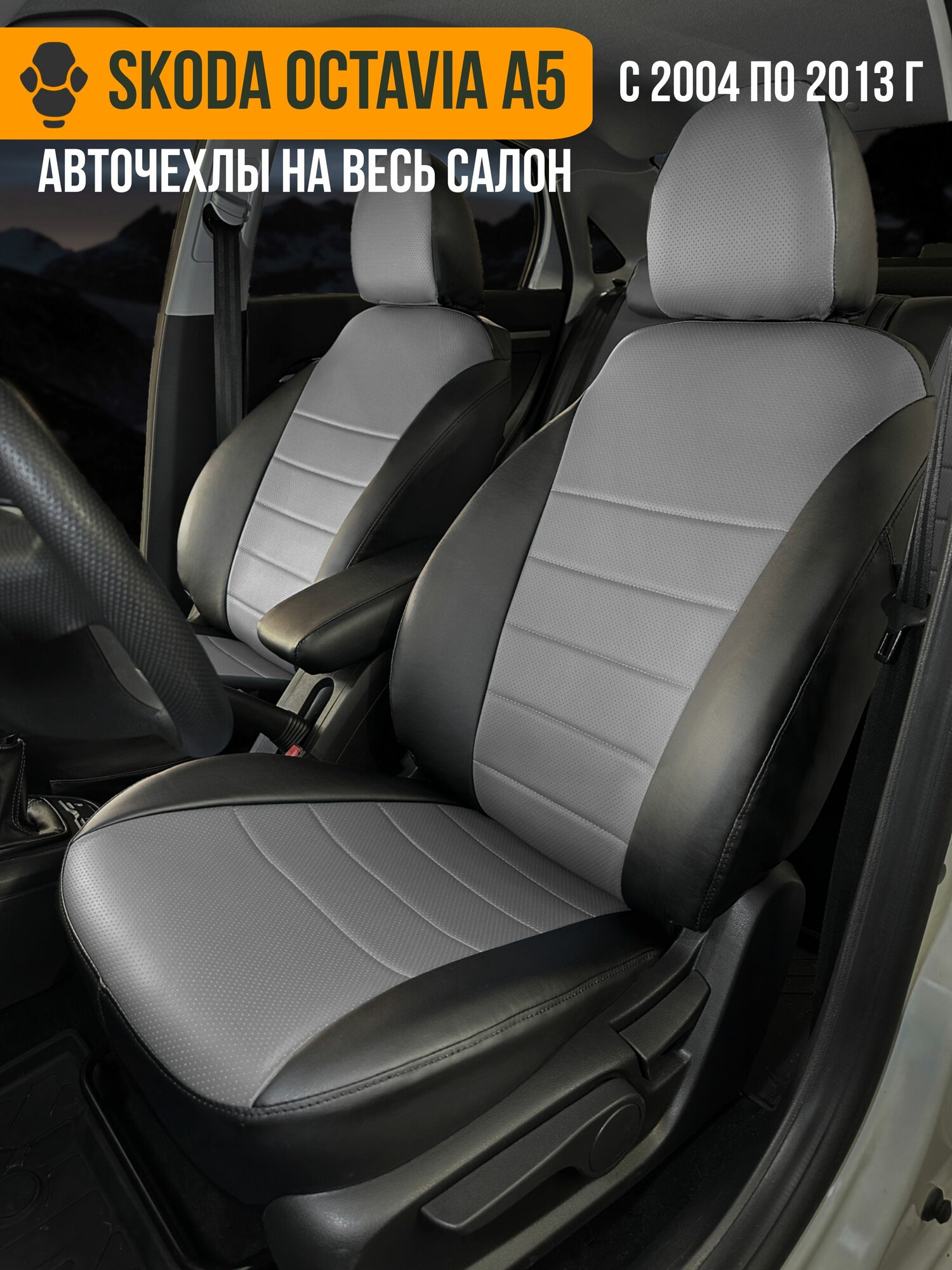 Авточехлы Skoda Octavia A5 (2004-2013)