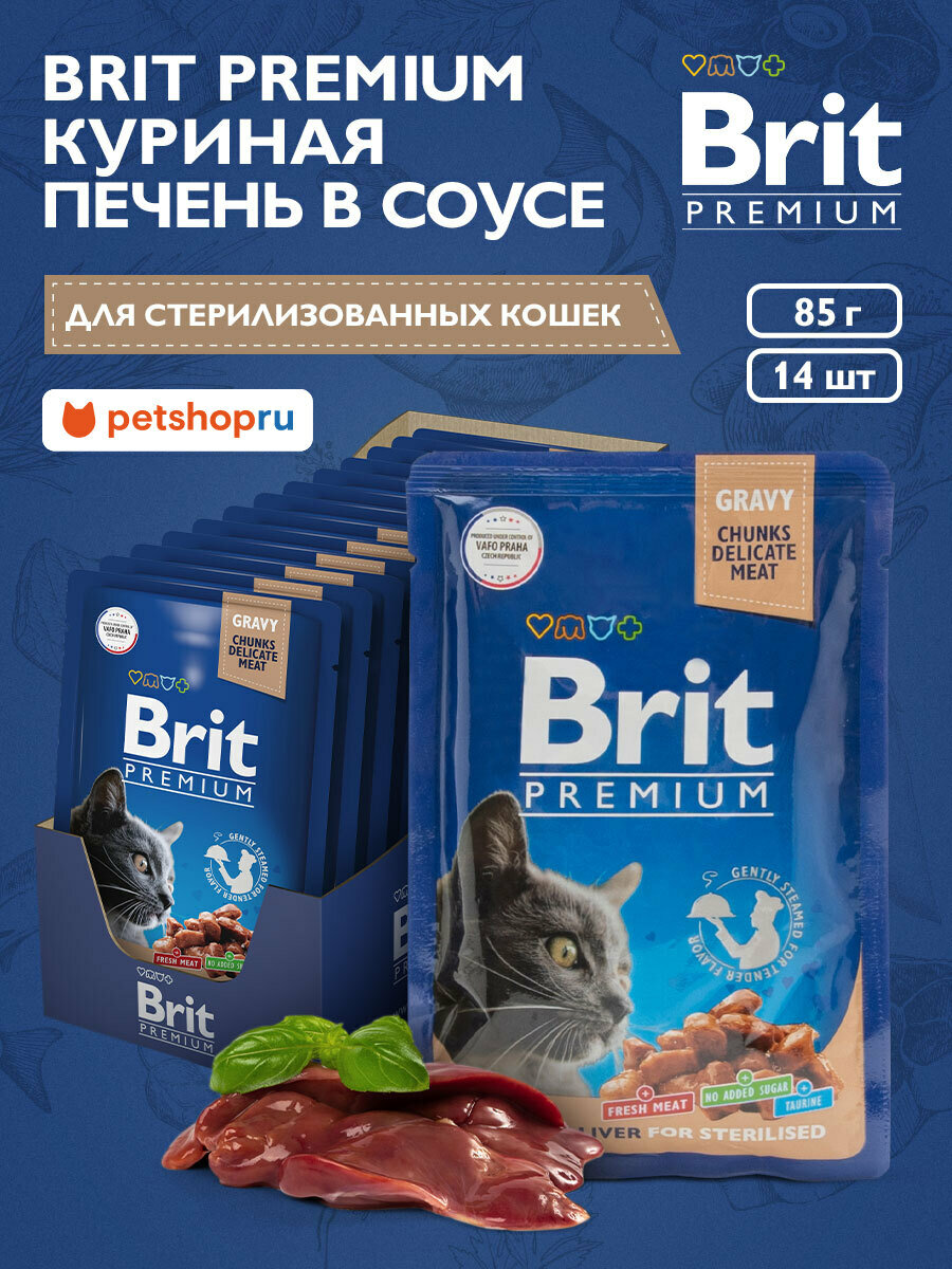 Brit Паучи для стерилизованных кошек с куриной печенью в соусе, 14 шт х 85 г