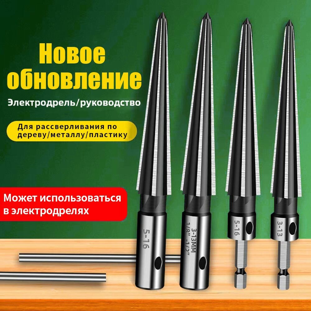 Фреза (Развертка, сверло) конусная по металлу 3-13мм шестигранный хвостовик + вороток
