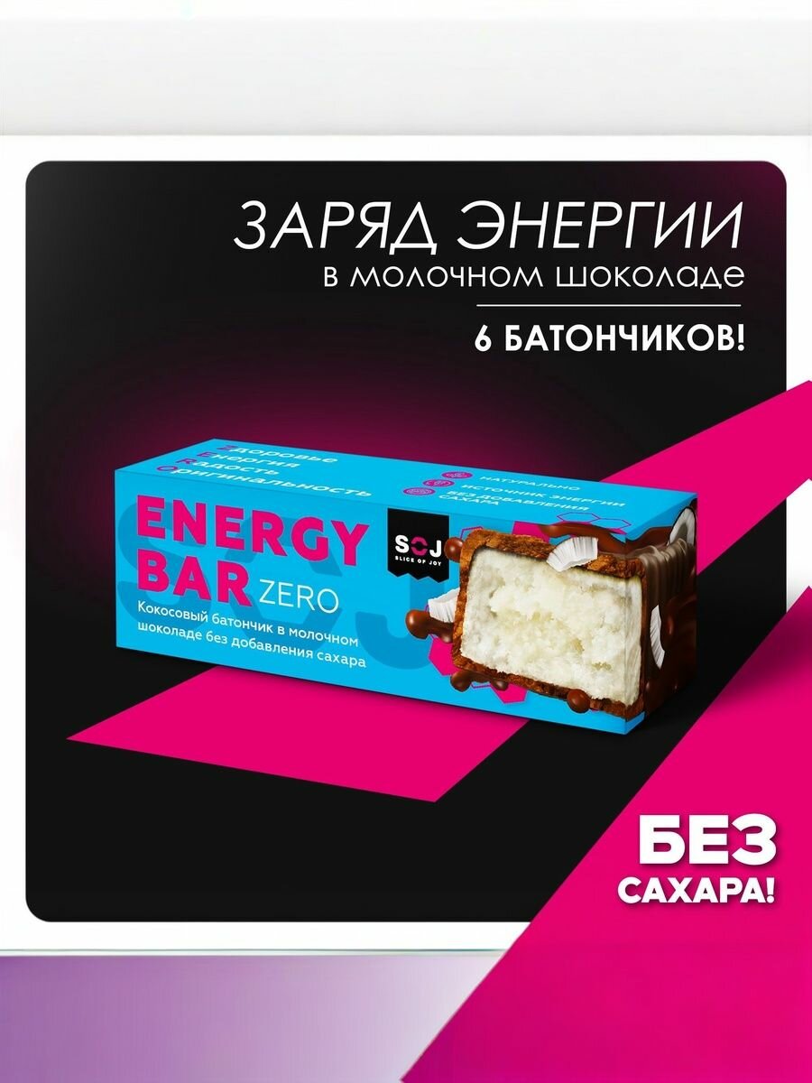 SOJ Шоколадный батончик без сахара ENERGY BAR zero кокос в молочном бельгийском шоколаде 6 шт. по 45гр.