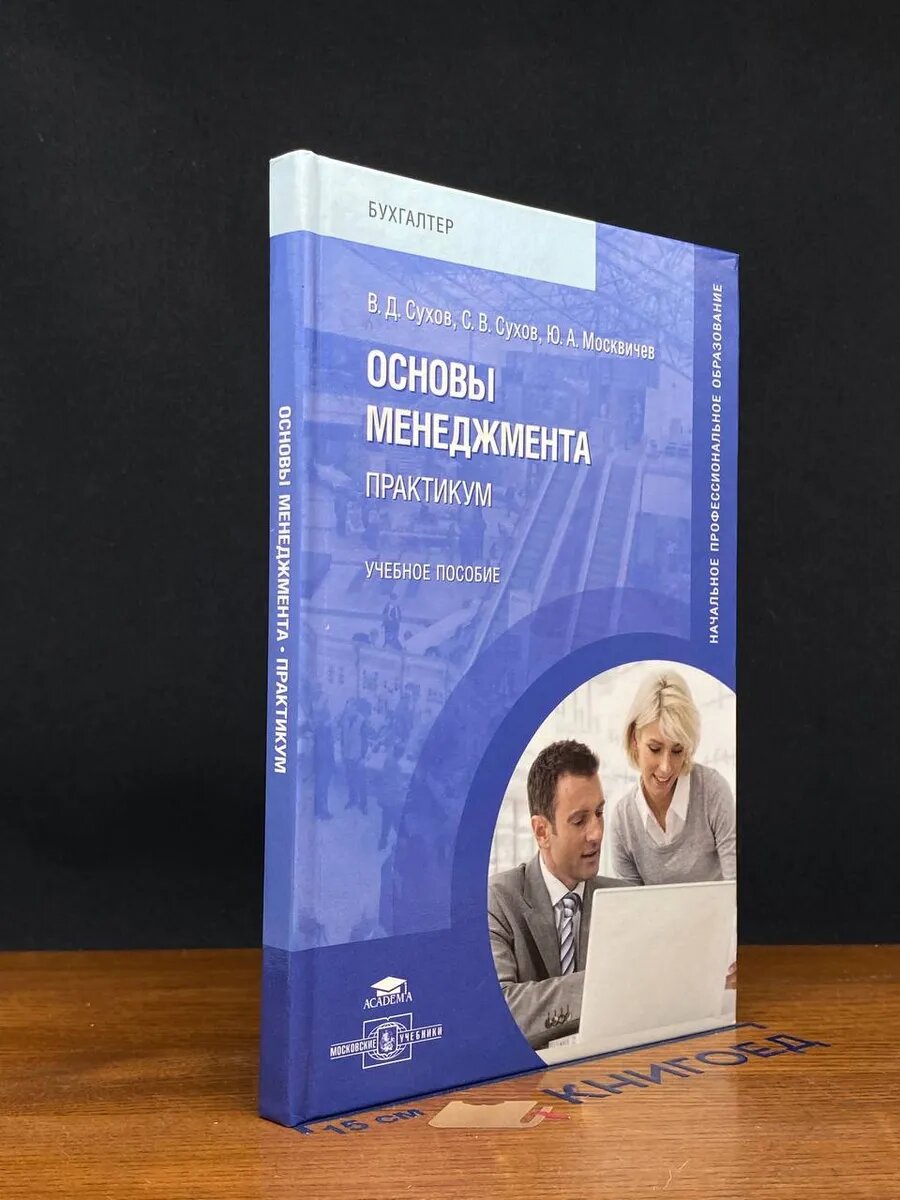 Книга. (Штамп) Основы менеджмента. Практикум 2011 (2042581419725)