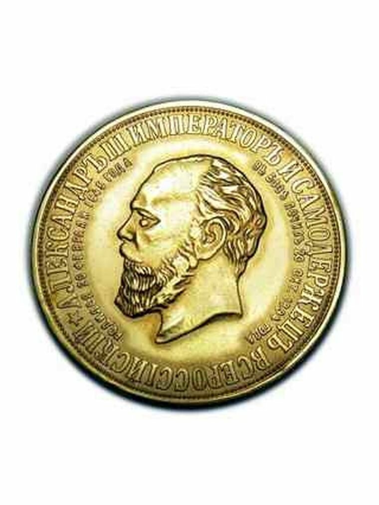 Золотая медаль рубль 1912 Трон без номинала Монумент Императора Александра сувенирная копия, ордена медали и награды