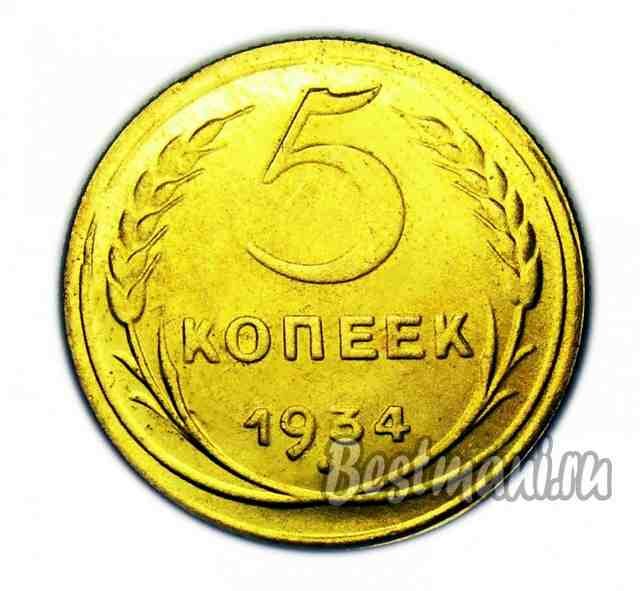 5 копеек 1934 года, редкая монета сувенирная копия в латуни монеты, нумизматика, деньги для коллекции