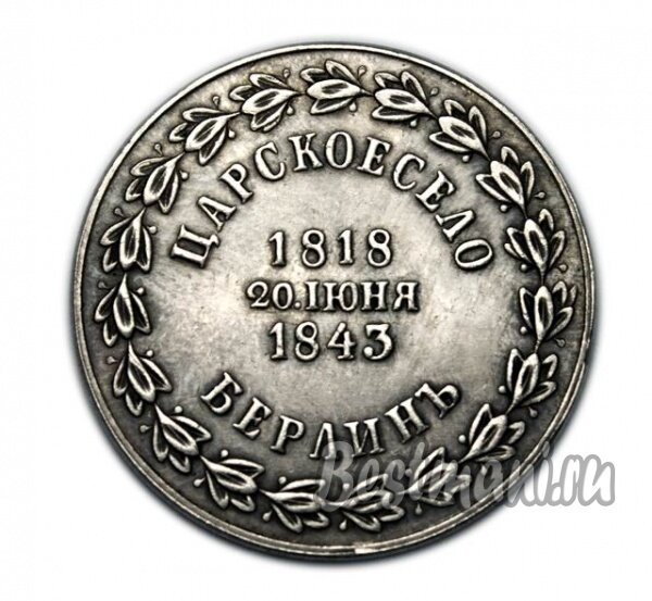 Серебряная памятная медаль Царское Село 1818 - 1843 г Берлин В Воспоминание сувенирная копия, ордена медали и награды