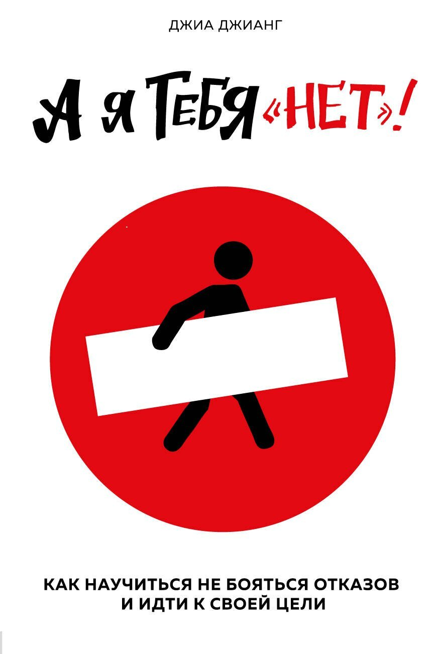 А я тебя нет. Как не бояться отказов и идти напролом к