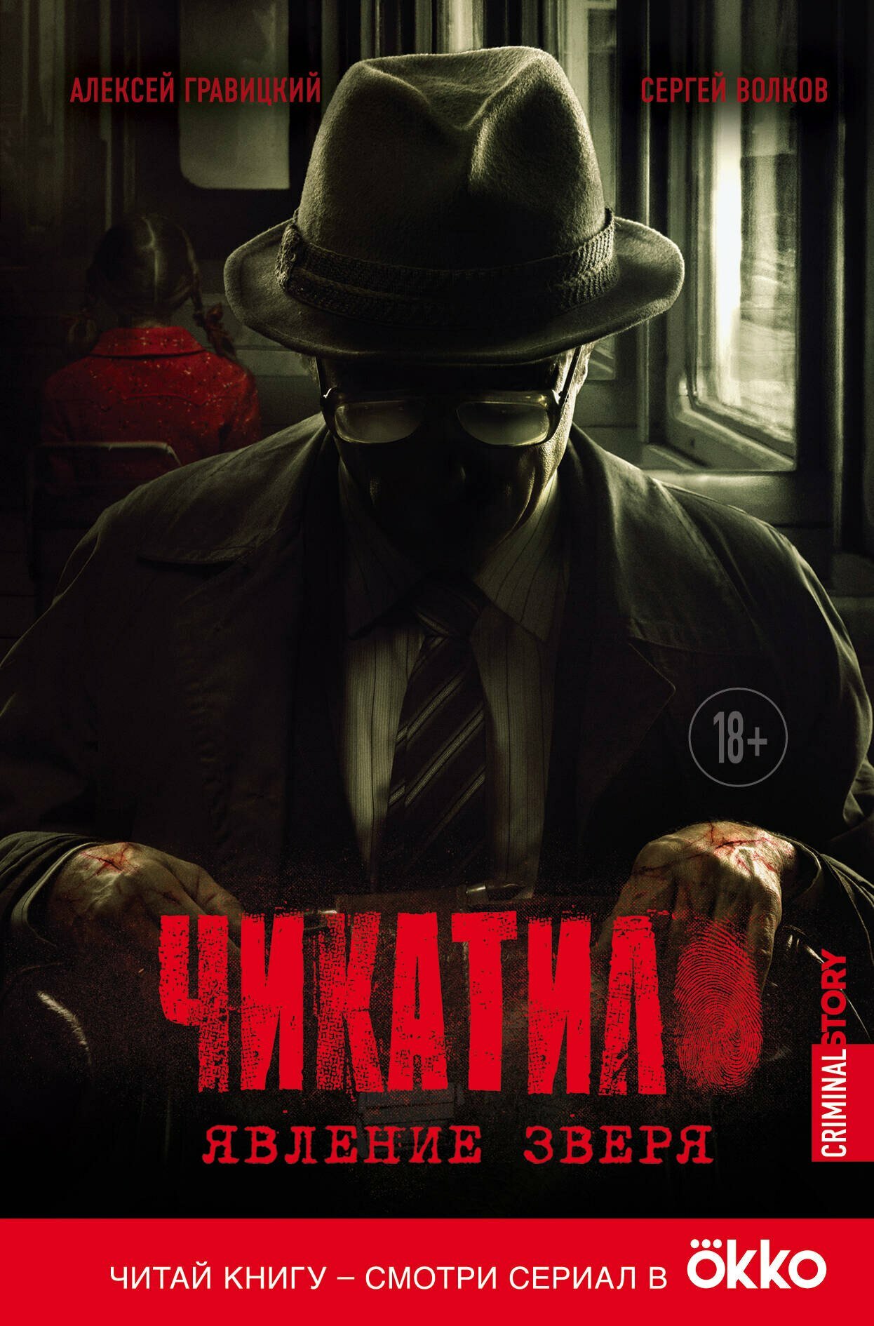 Чикатило. Явление зверя (Сергей Волков, Алексей Гравицкий)