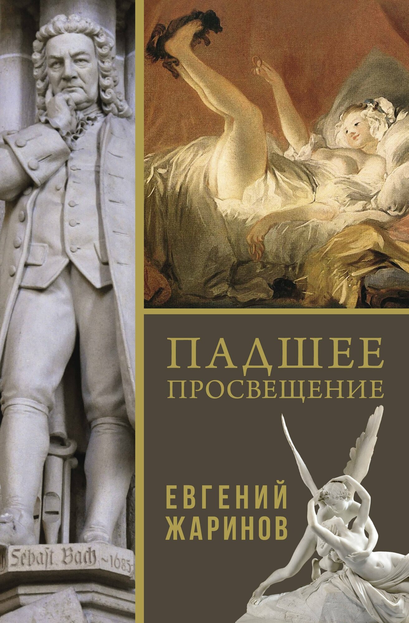 Падшее просвещение