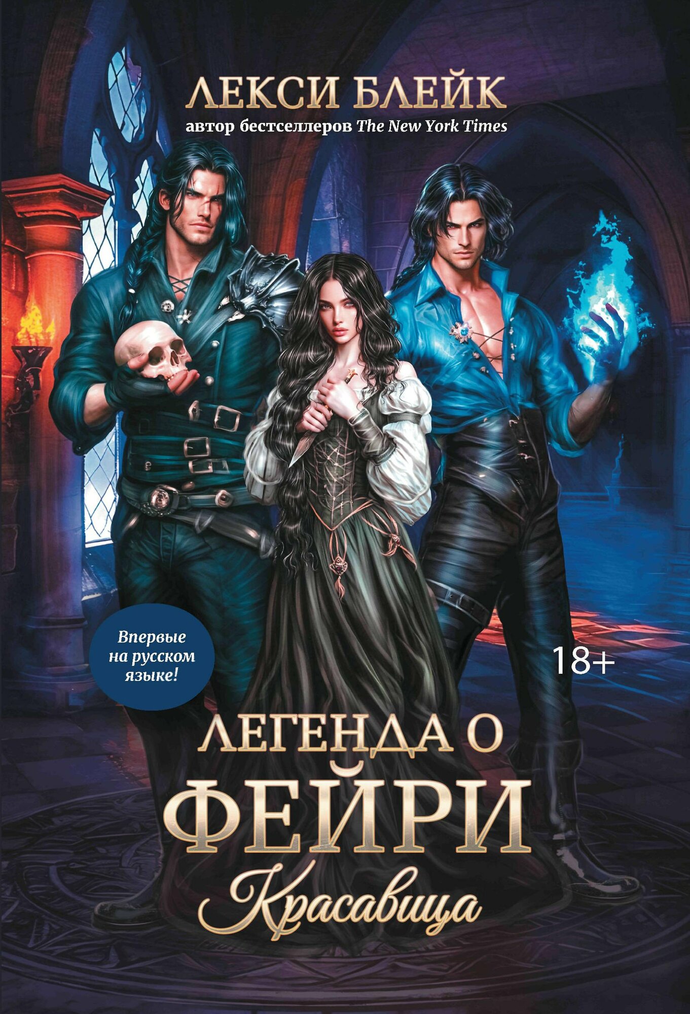 Легенда о Фейри: красавица(Лили Блейк)