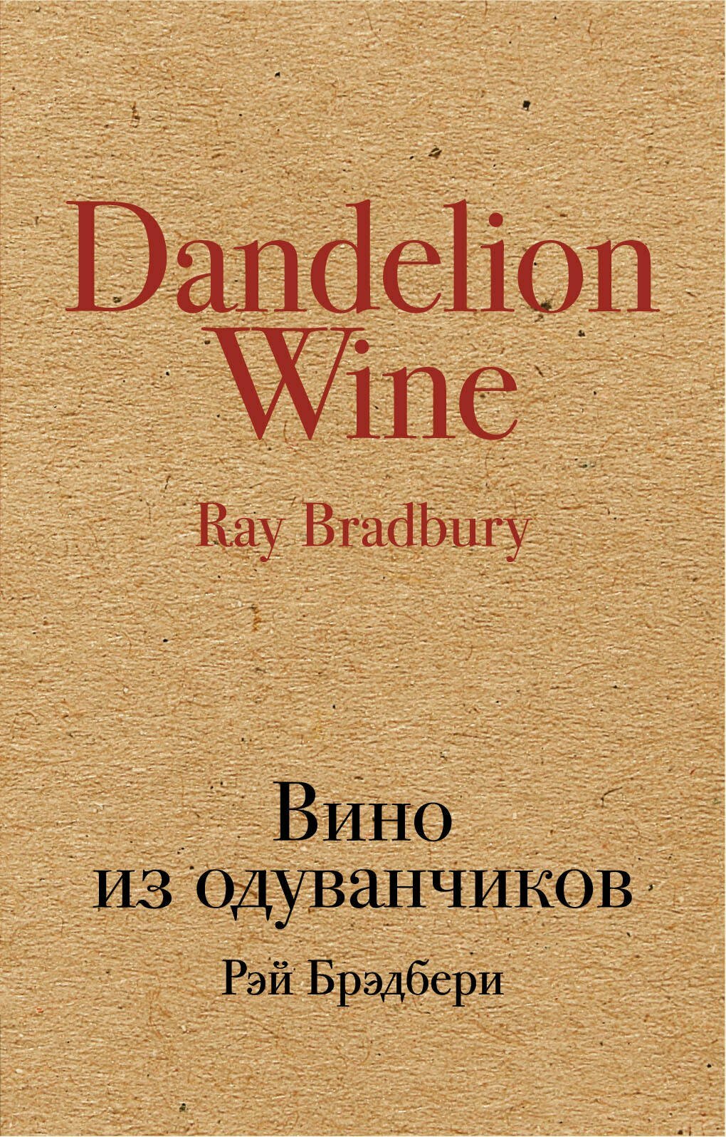 Вино из одуванчиков: роман