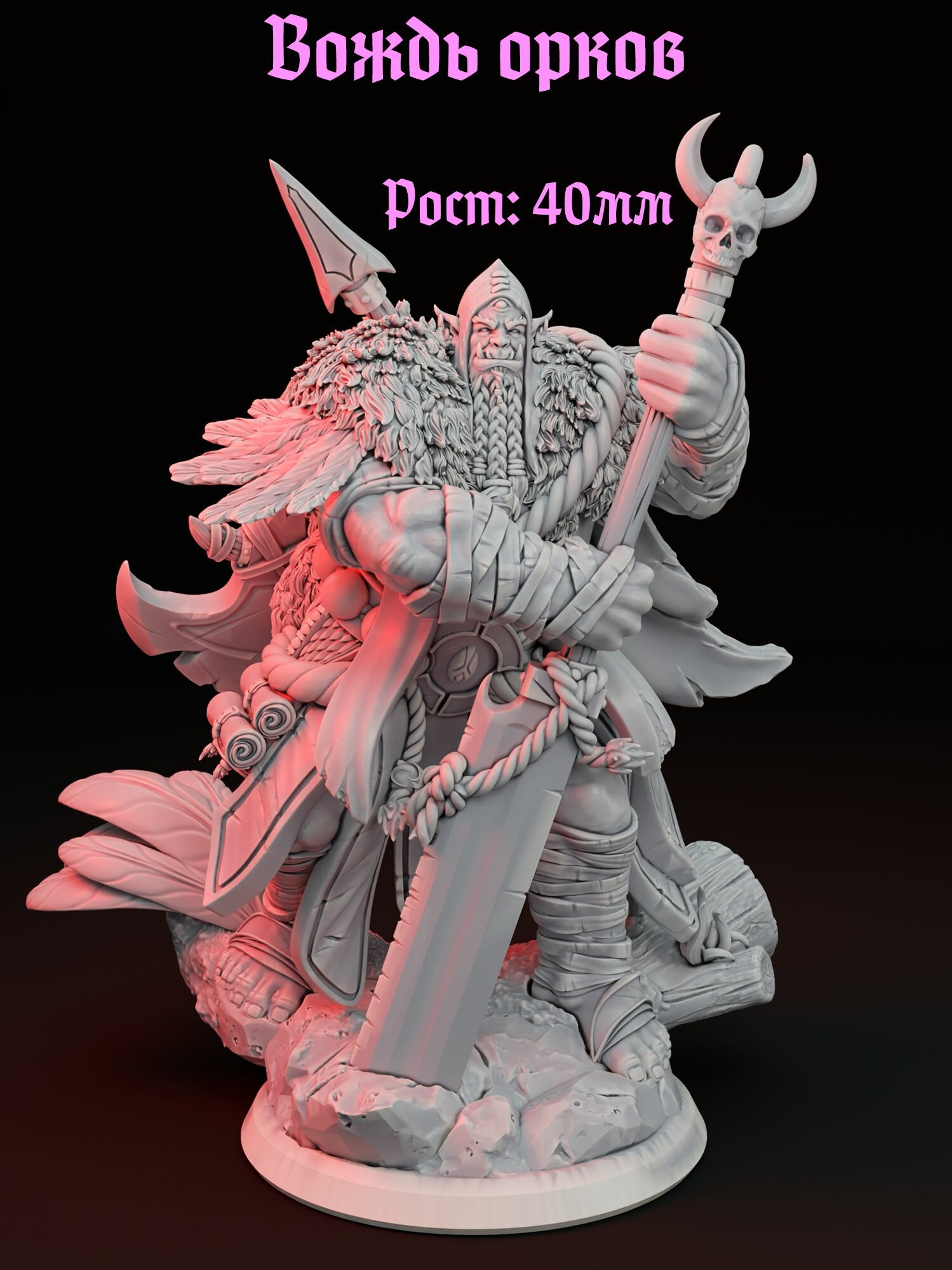 Миниатюра "Вождь орков" (Орки, Бандиты, Босс) ДнД DnD Pathfinder Warhammer 40k Warcraft НРИ