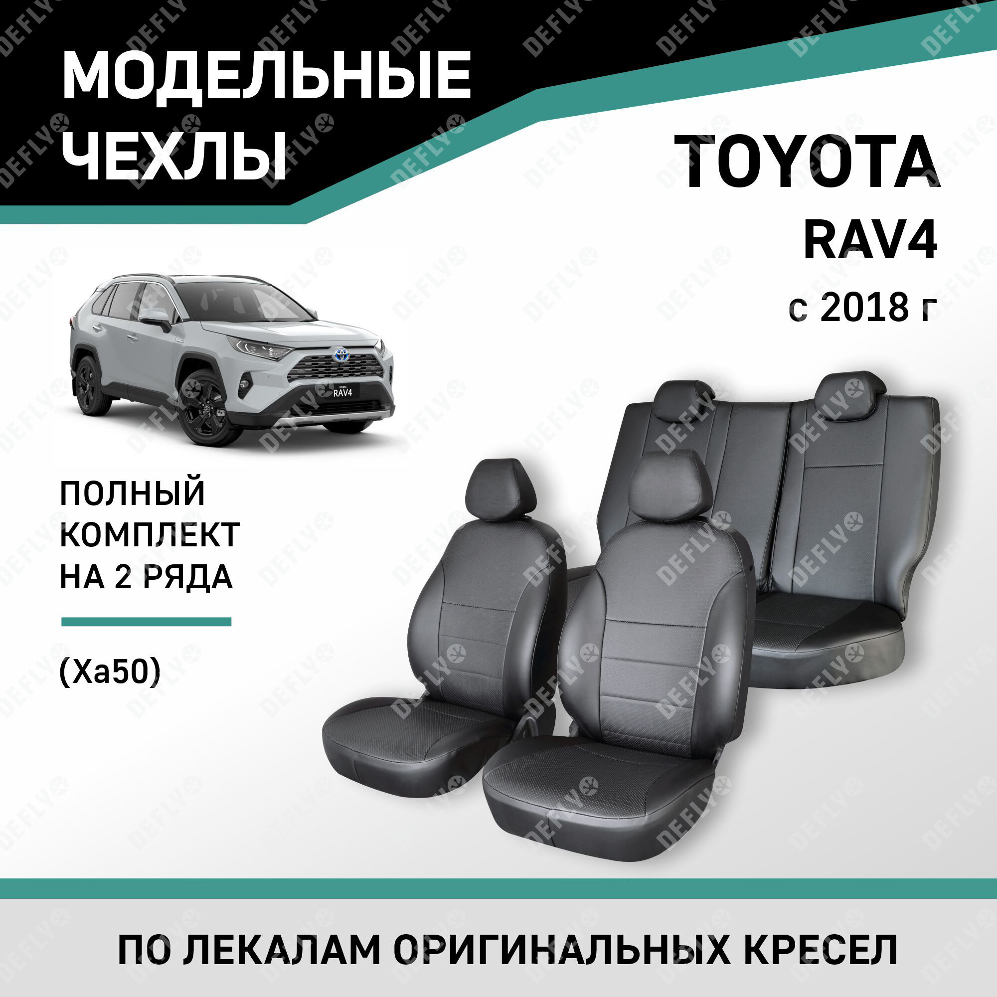Модельные чехлы на сиденья Defly Toyota RAV4 2018-н. в. Экокожа Черный