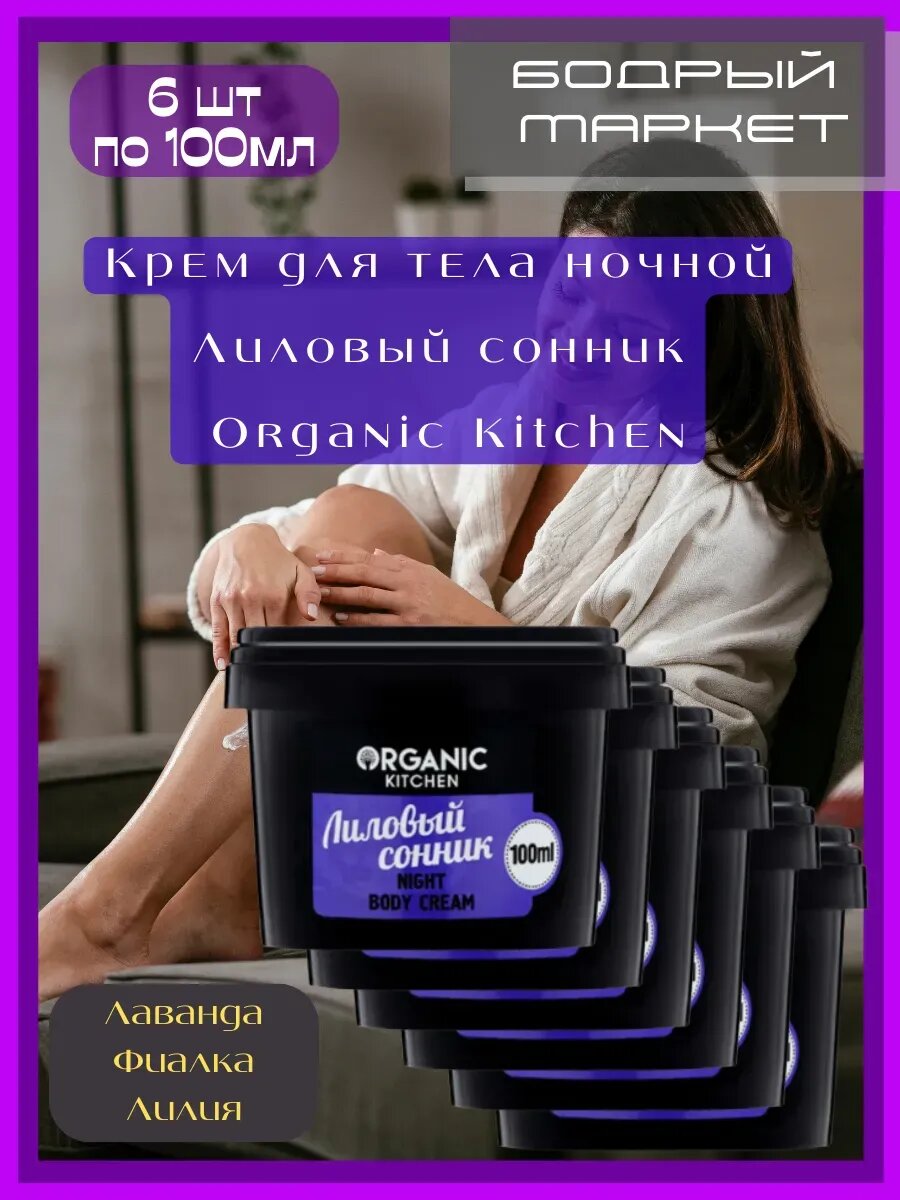 Крем для тела ночной Лиловый сонник 6 шт по 100мл