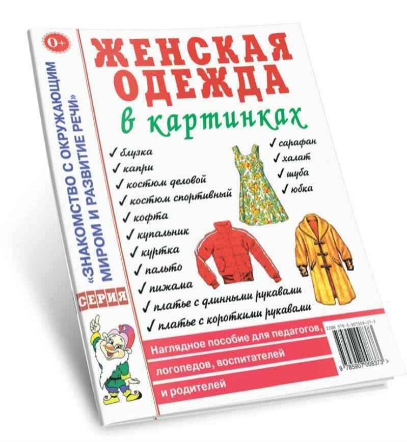 Женская одежда в картинках. Наглядное пособие для педагогов, логопедов, воспитателей и родителей
