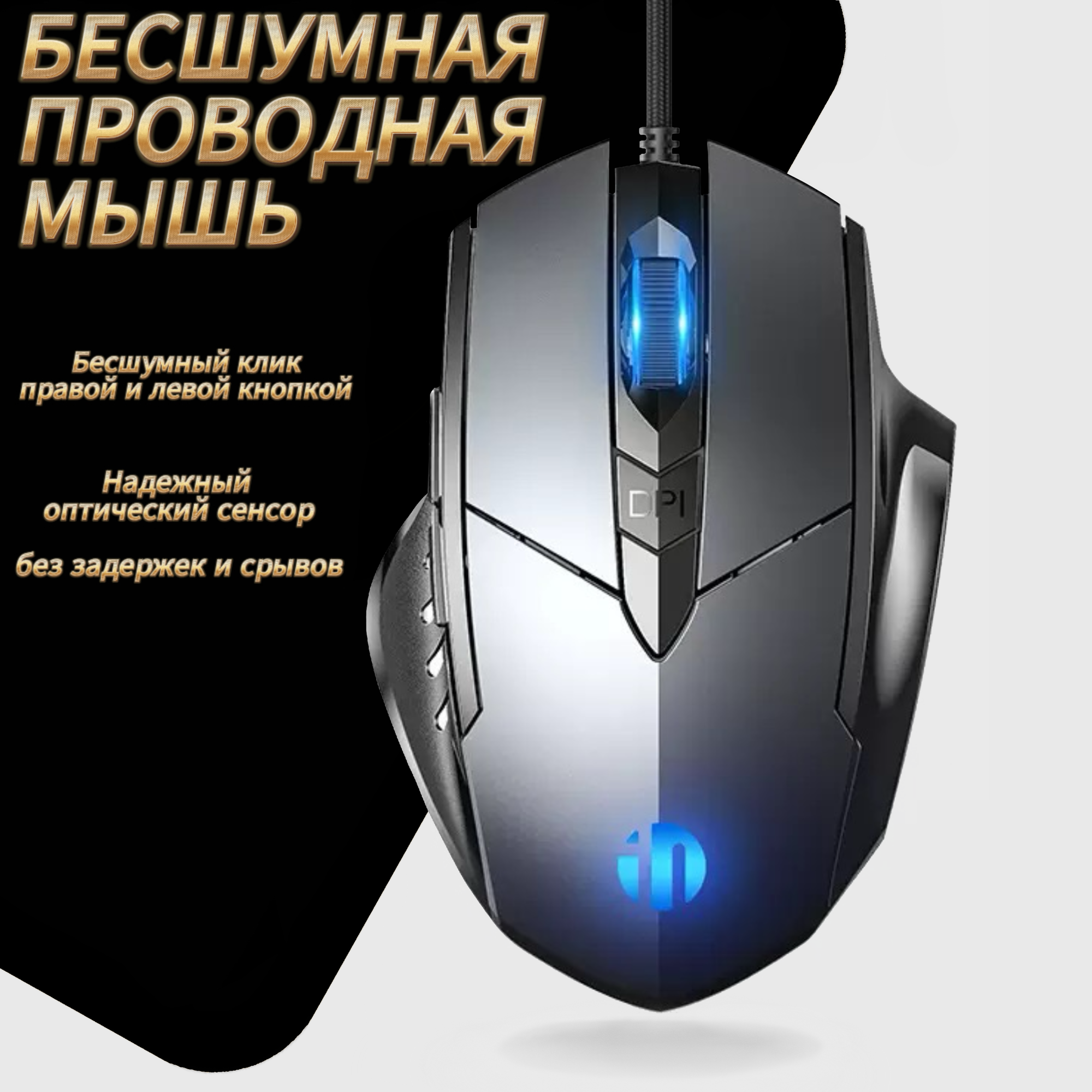 Мышь проводная бесшумная игровая, inphic W1S, цвет черный.