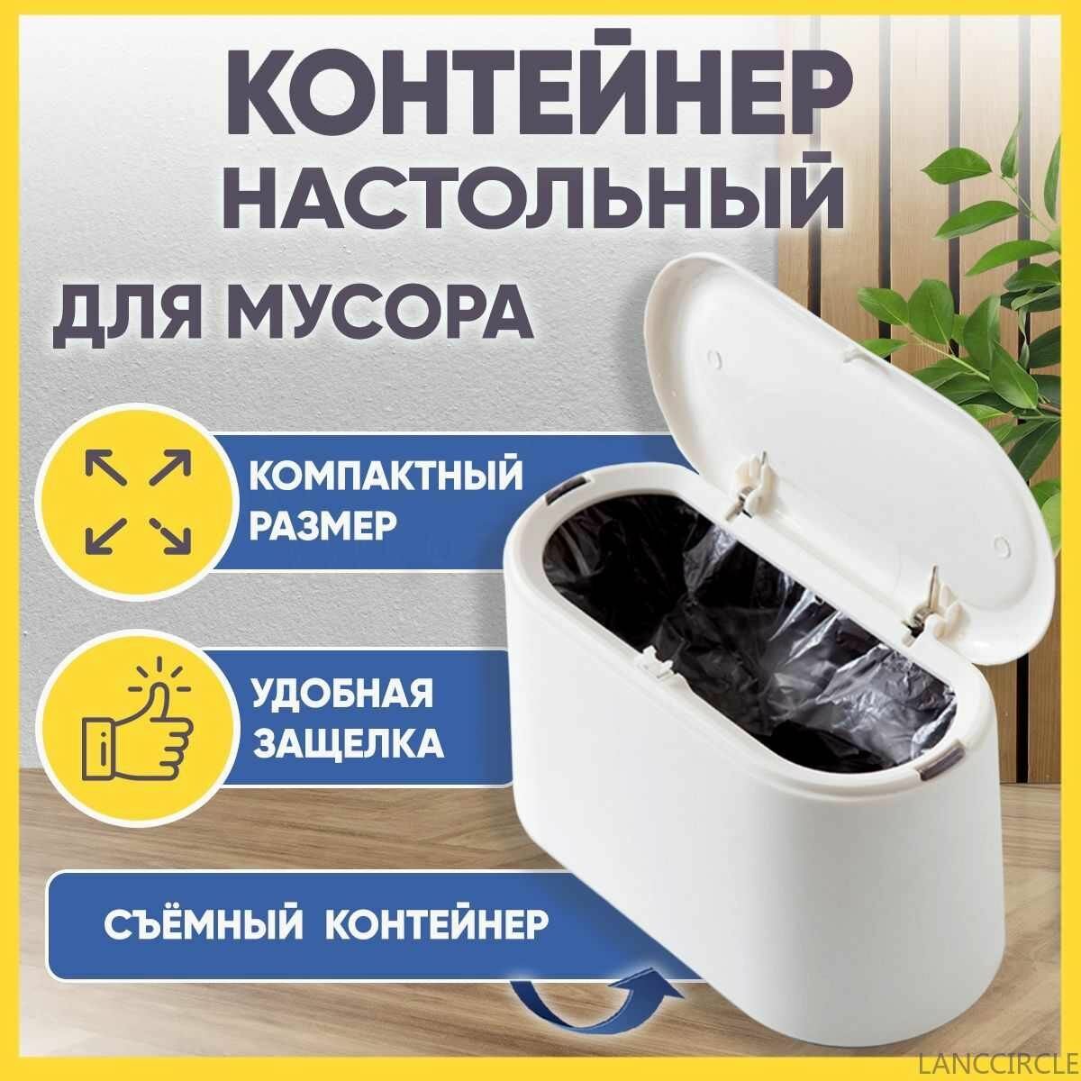 Настольное мусорное ведро / Мусорный бак / Мини-урна с крышкой, пластиковая, белая, Vevoxo LANCCIRCLE