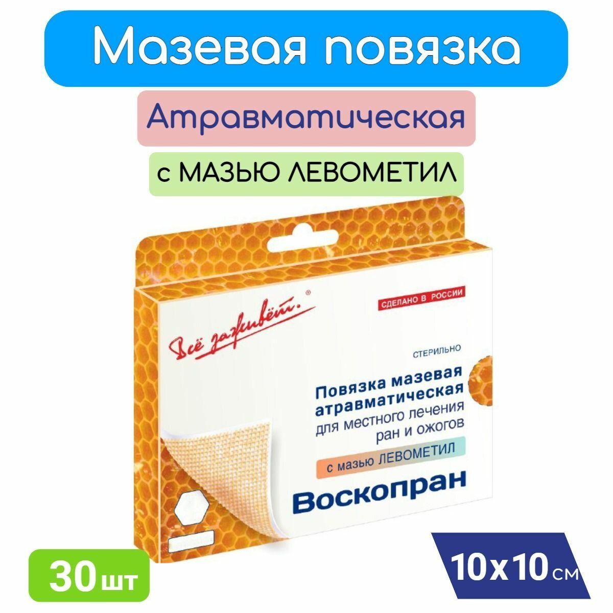 Атравматическая мазевая повязка Воскопран с мазью Левометил и пчелиным воском 10x10 см 30шт