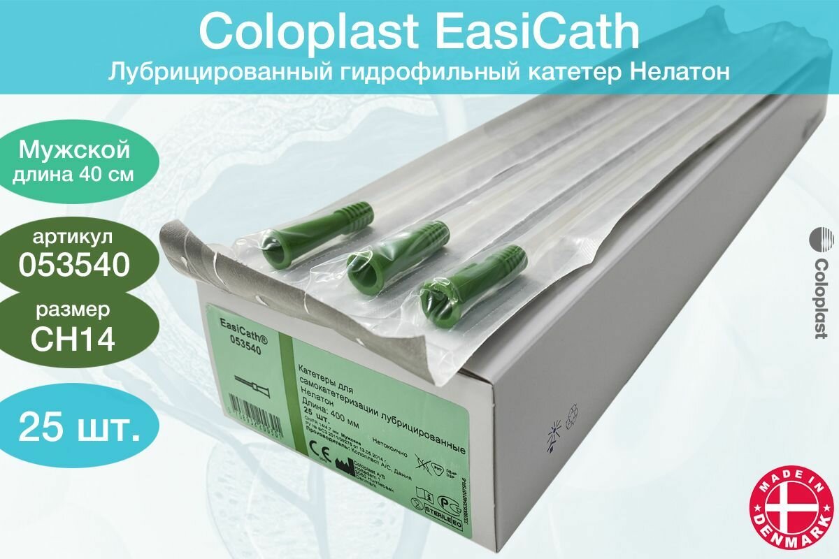 053540 Колопласт (Coloplast) EasiCath / Изикет Лубрицированный гидрофильный катетер Нелатон для самокатетеризации, мужской, Ch14, 25шт.
