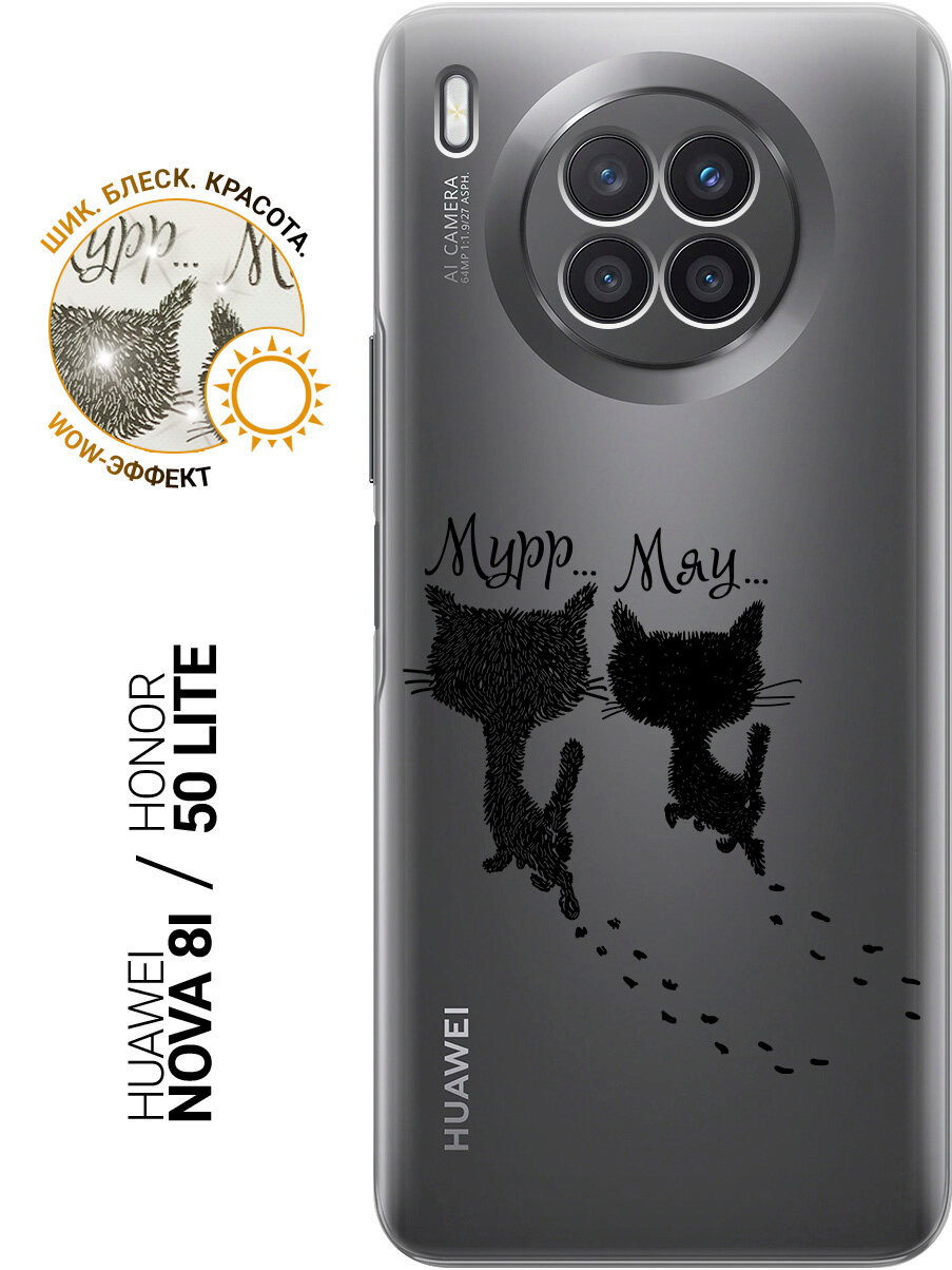 Силиконовый чехол на Honor 50 Lite, Huawei Nova 8i, Хонор 50 Лайт, Хуавей Нова 8и с 3D принтом "Kittens and trails" прозрачный